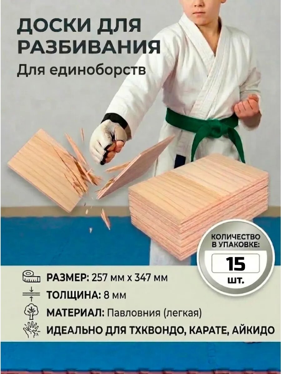 Доски для разбивания (15 шт.)