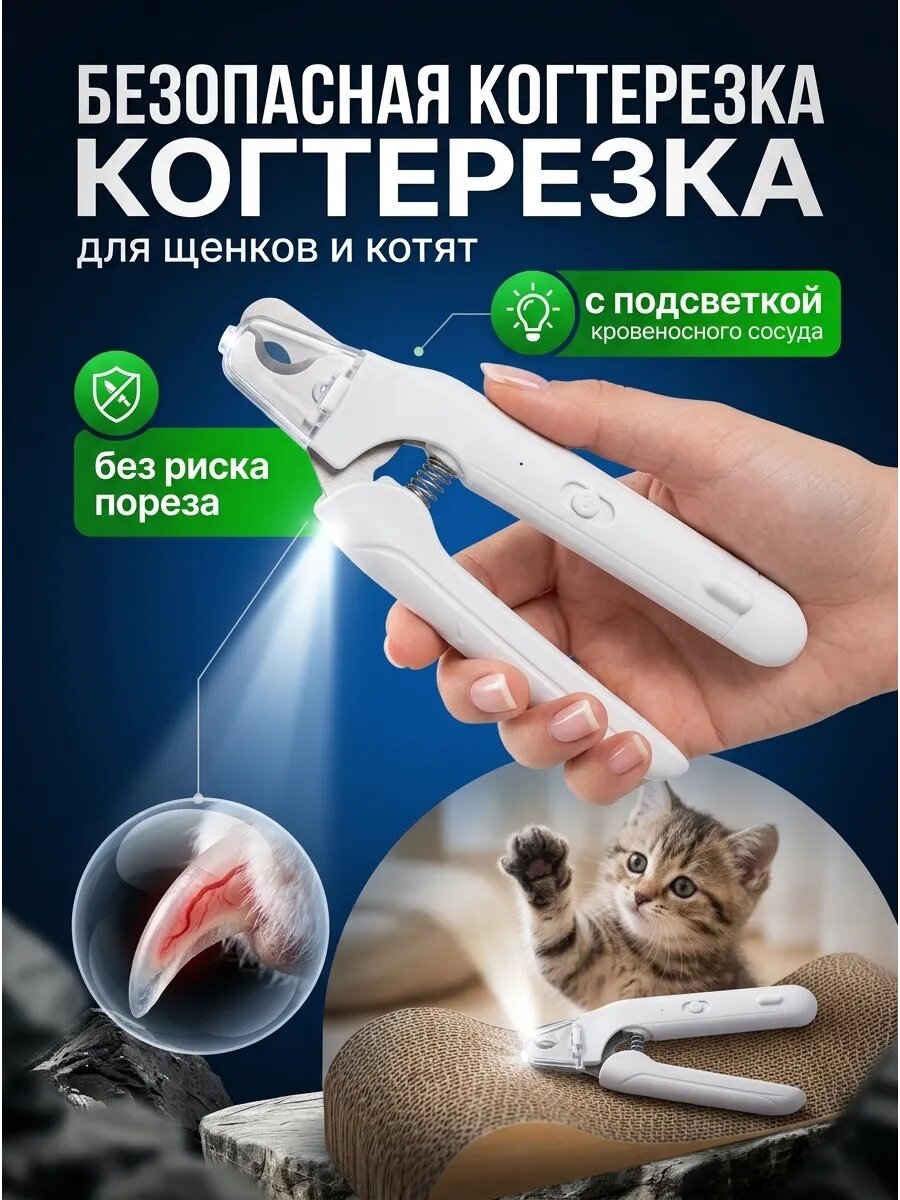 Когтерезка для кошек и собак безопасный