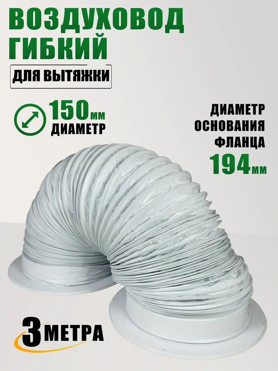 Воздуховод с белыми фланцами для вытяжки