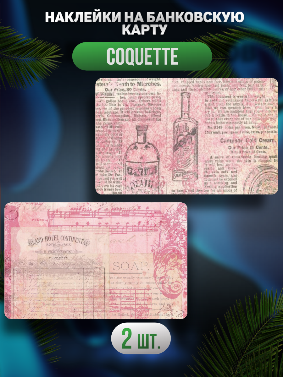 Наклейка на карту банковскую Эстетика Coquette Кокетт