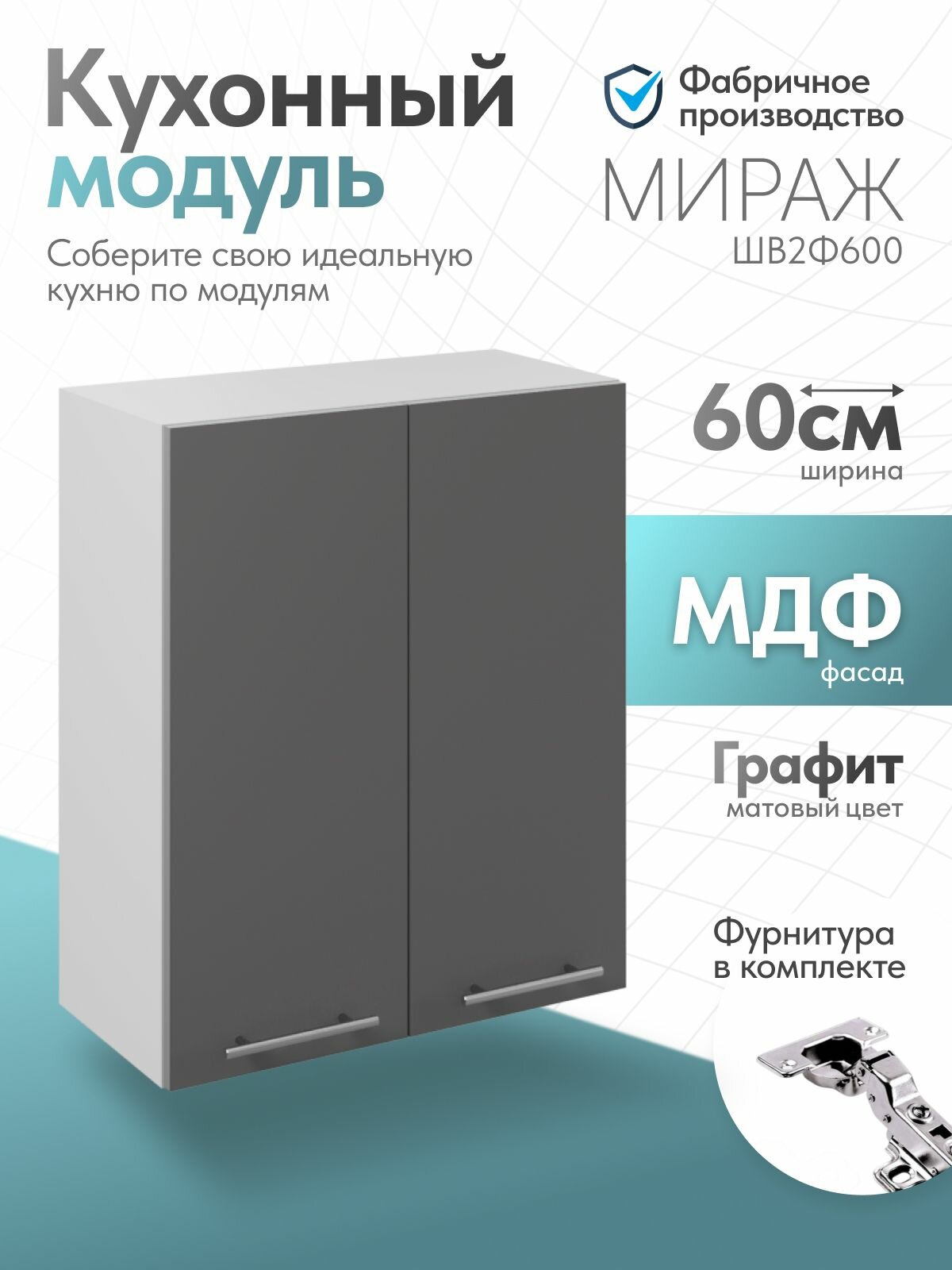 Модуль кухонный "Мираж", Графит, темно-серый, 60 х 28 х 72 см