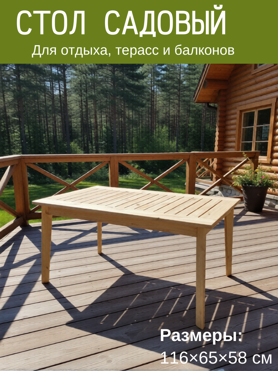 Стол садовый S-PROM, дерево, прямоугольный, 116x65x58 см, обеденнный, бежевый