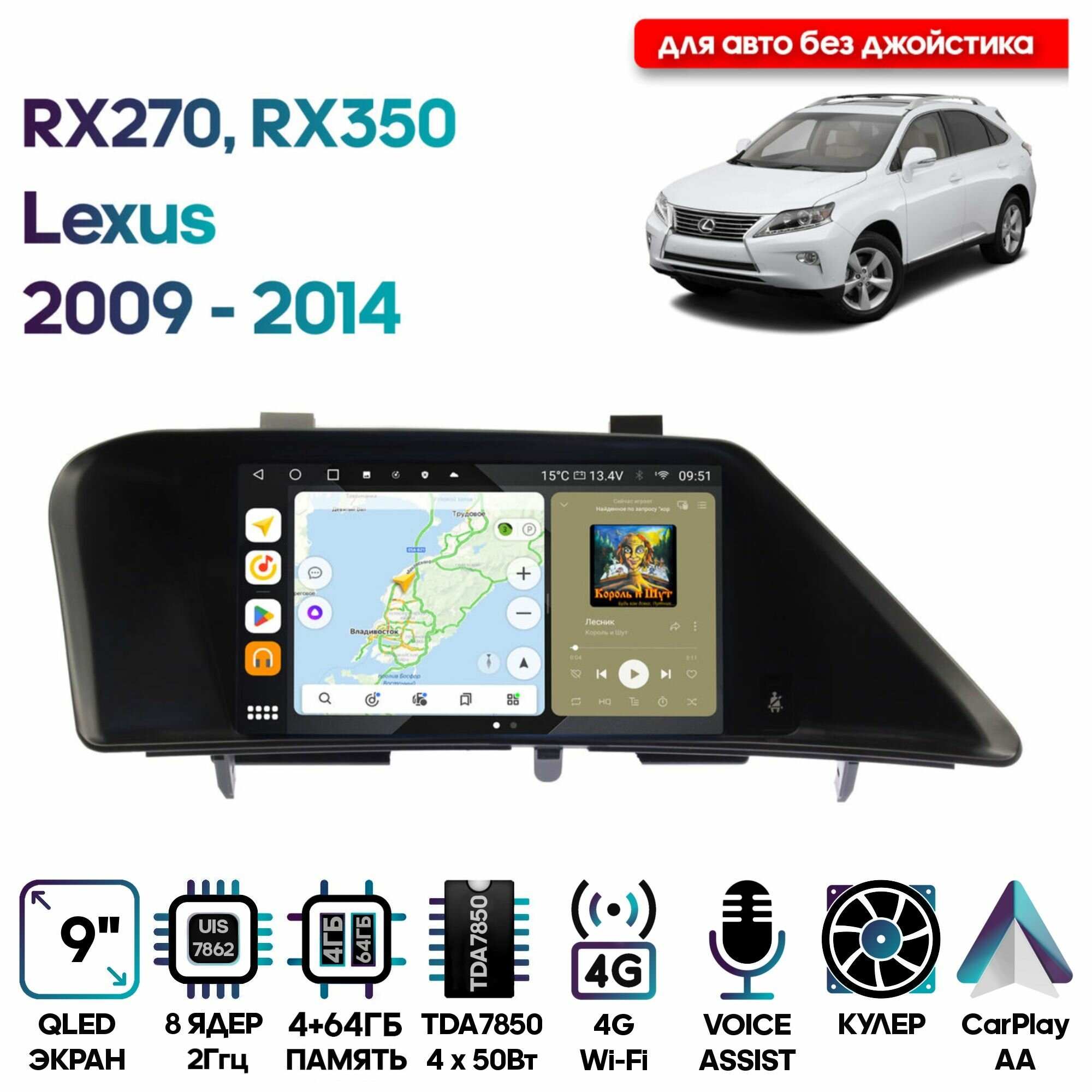 Магнитола Lexus RX270, RX350 2009 - 2014 для авто без джойстика / 9 дюймов, 4/64GB, 8 ядер, DSP, 4G, Android 10 / Wide Media