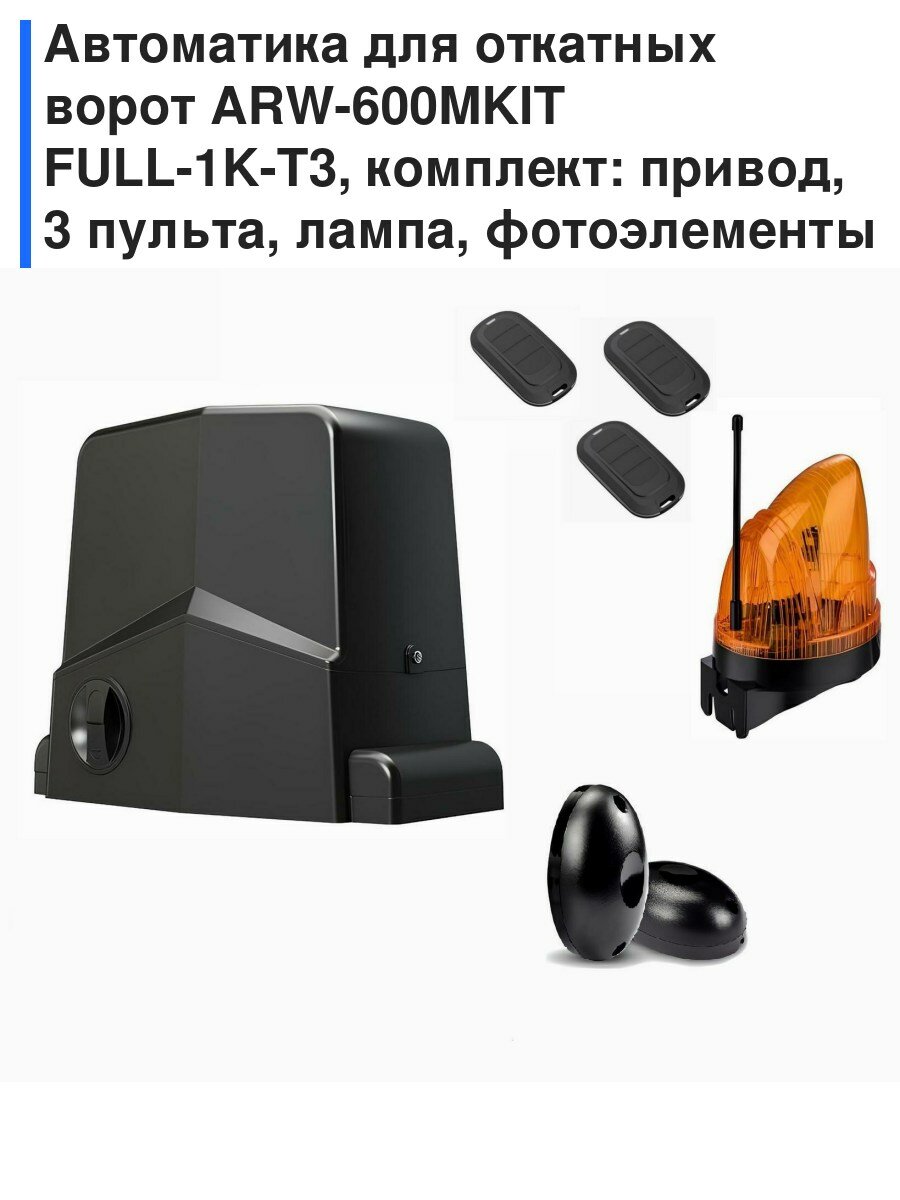 Автоматика для откатных ворот ARW-600MKIT FULL-1K-Т3, комплект: привод, 3 пульта, лампа, фотоэлементы