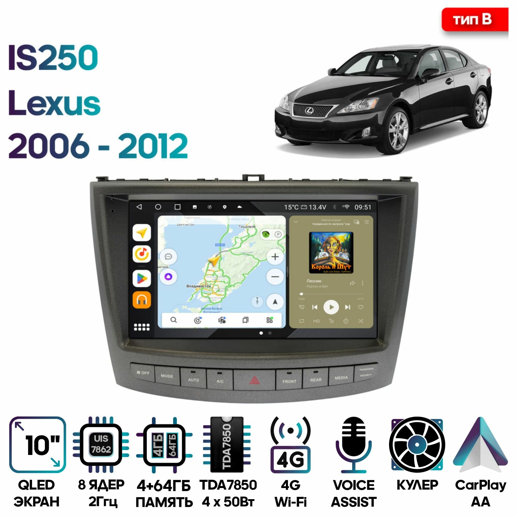 Магнитола Lexus IS250 2006 - 2012 тип B / 10 дюймов, 4/64GB, 8 ядер, DSP, 4G, Android 10 / Wide Media