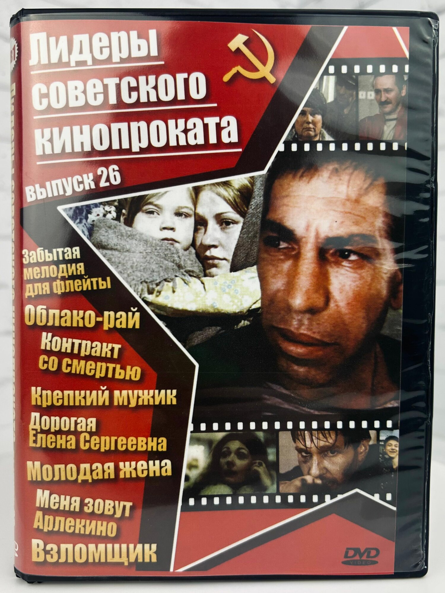 Лидеры Советского Кинопроката выпуск 26 - DVD диск