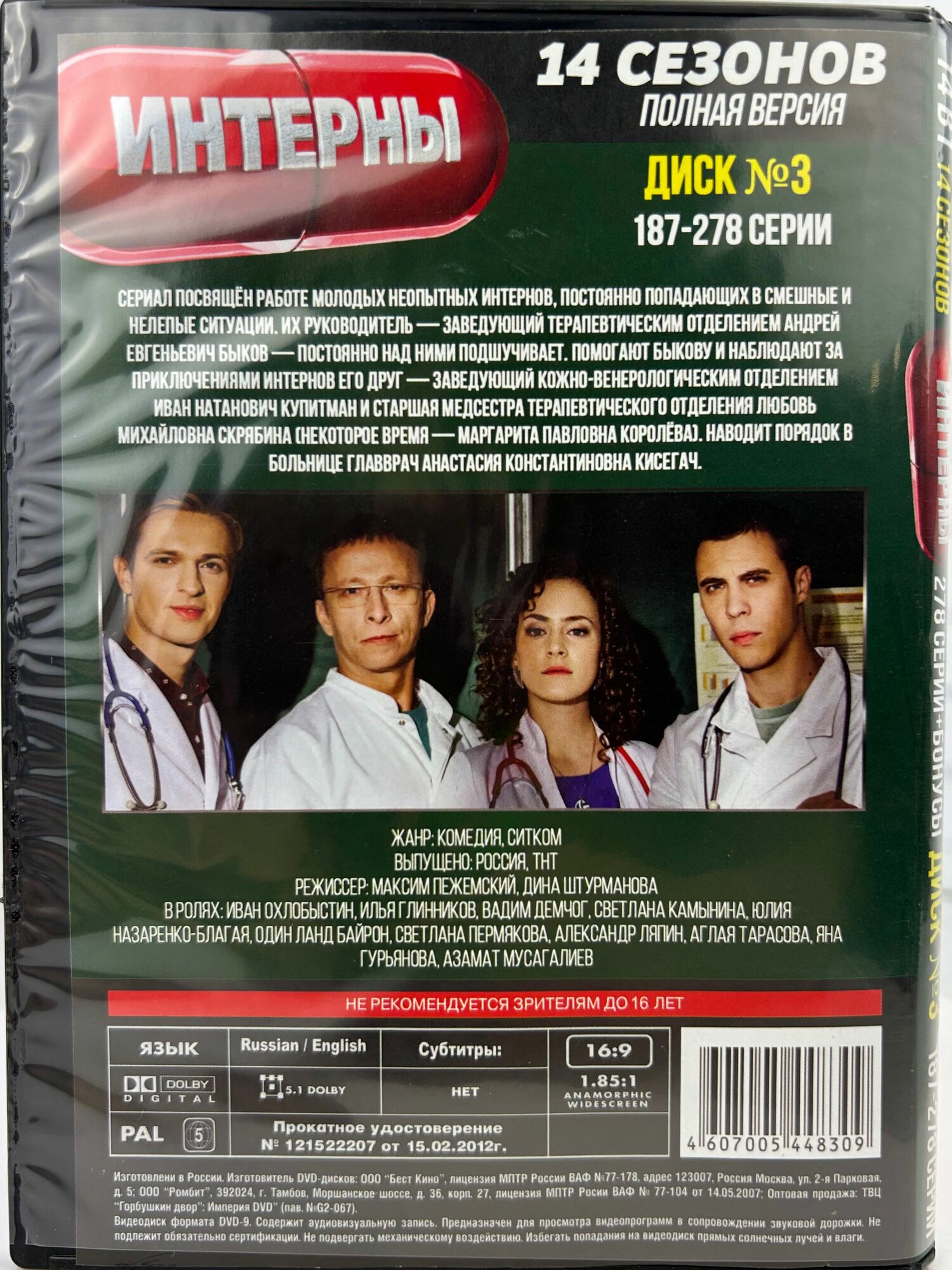 14в1 Интерны - DVD диск №3 — фото 1