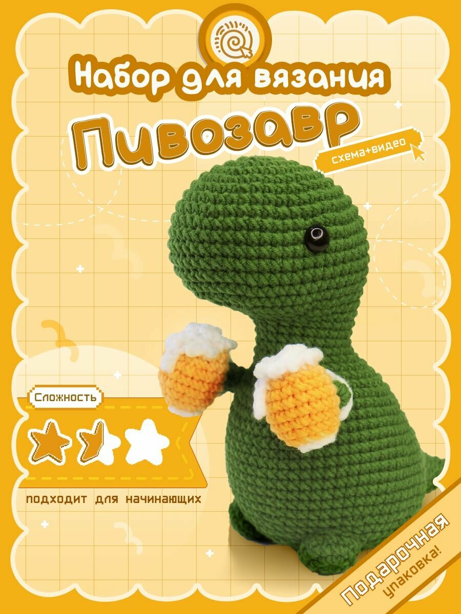 Набор для вязания "Пивозавр" crochet.internet
