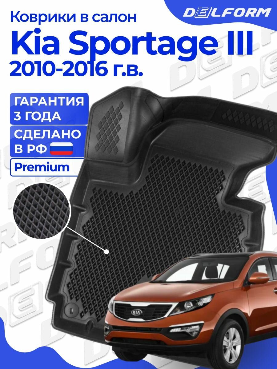 Коврики Киа Спортейдж 3 (2010-16) в салон Kia Sportage 3 с бортиками, эва, eva