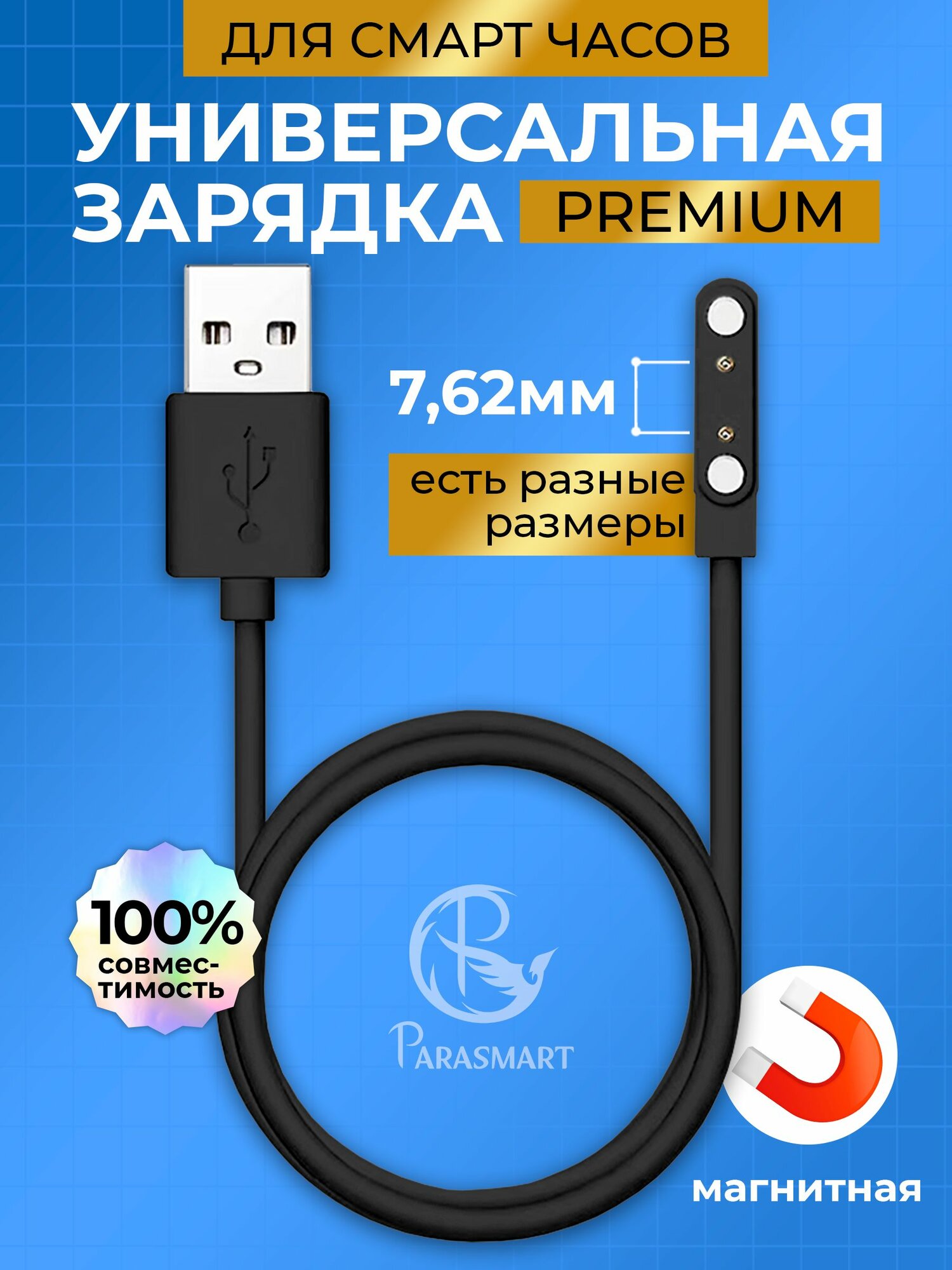 Зарядка для смарт часов магнитная PREMIUM 2 pin 7,62 мм, разъем USB, универсальная, подходит для любой полярности контактов в часах