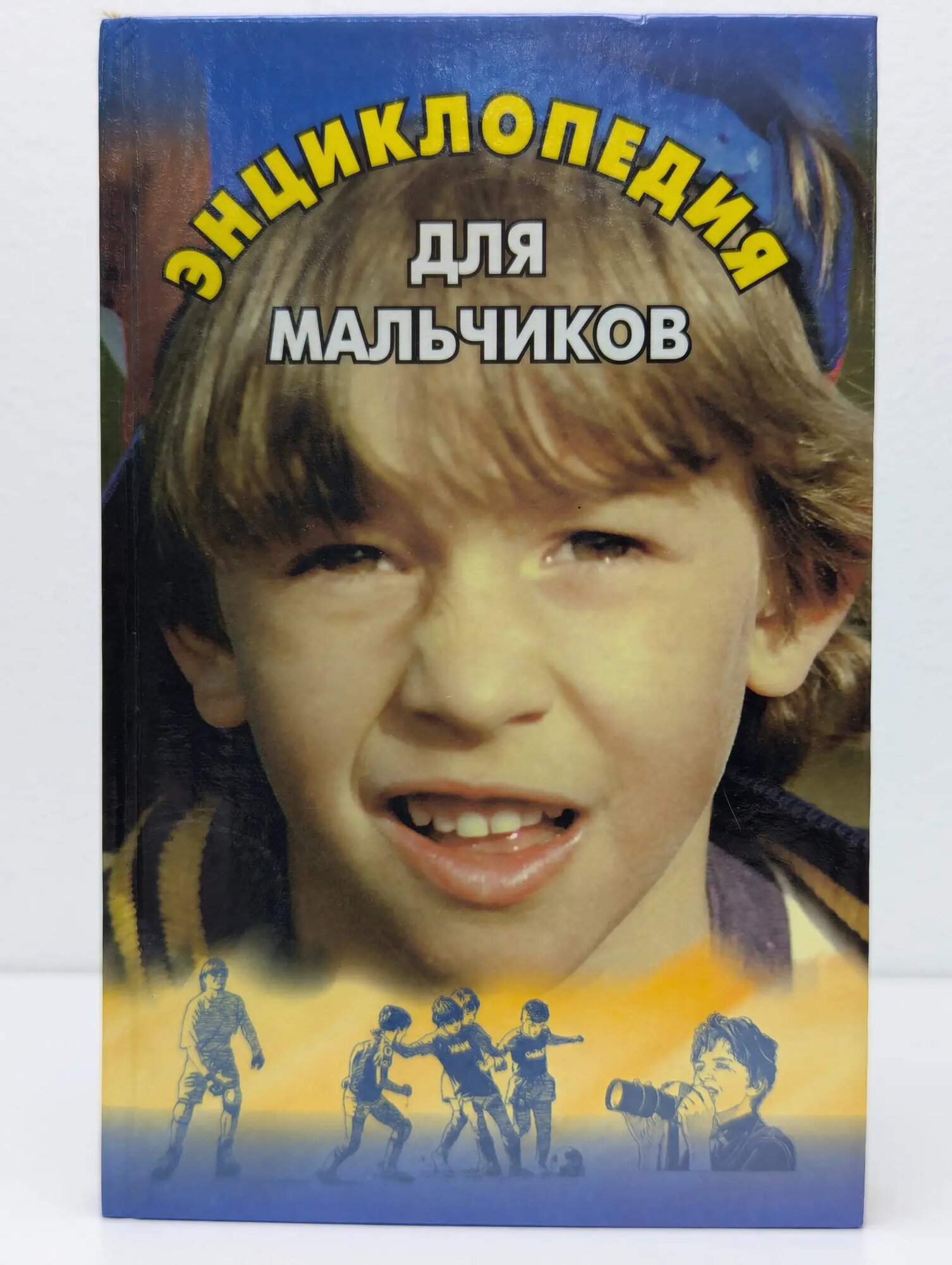 Энциклопедия для мальчиков Бенякова Мария Викторовна, Крайнева Ирина Николаевна (сост.) 1999