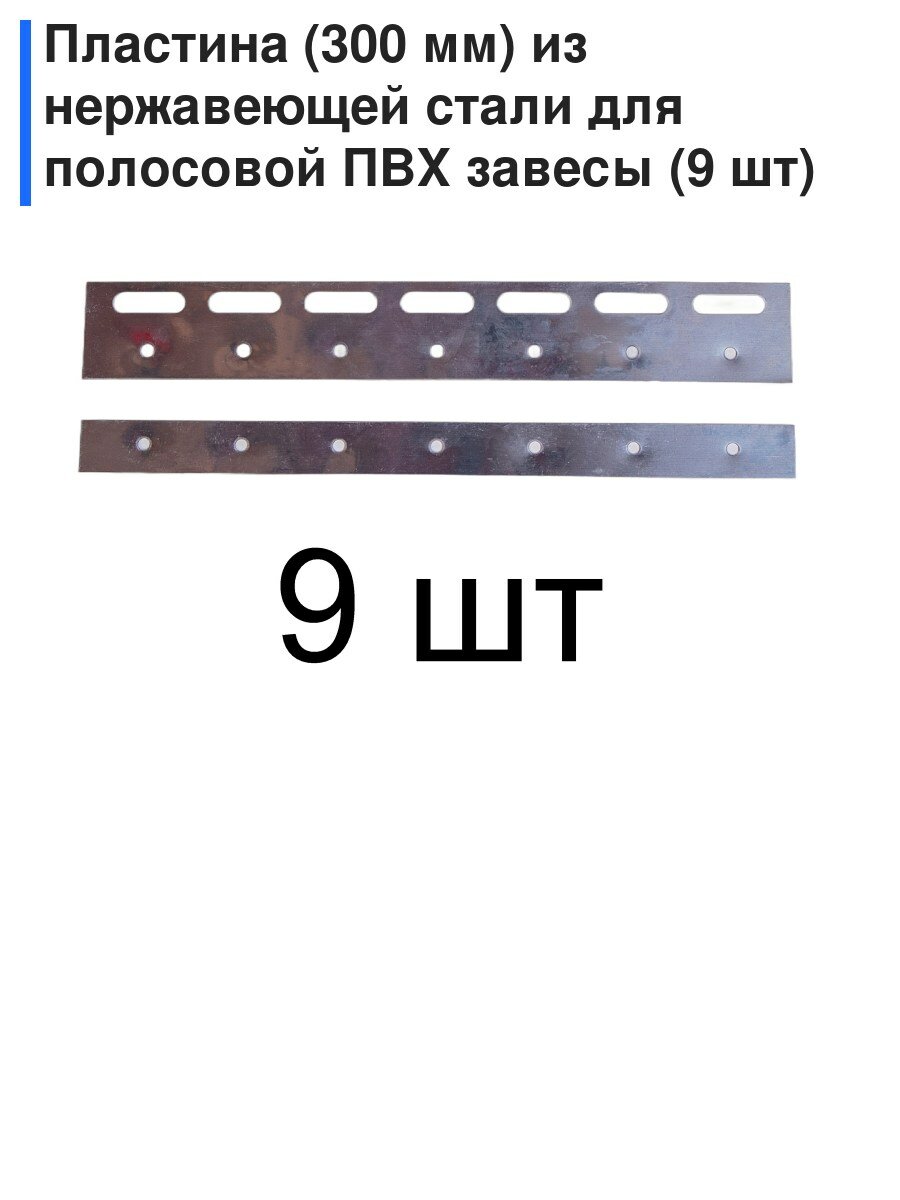 Пластина (300 мм) из нержавеющей стали для полосовой ПВХ завесы (9 шт)