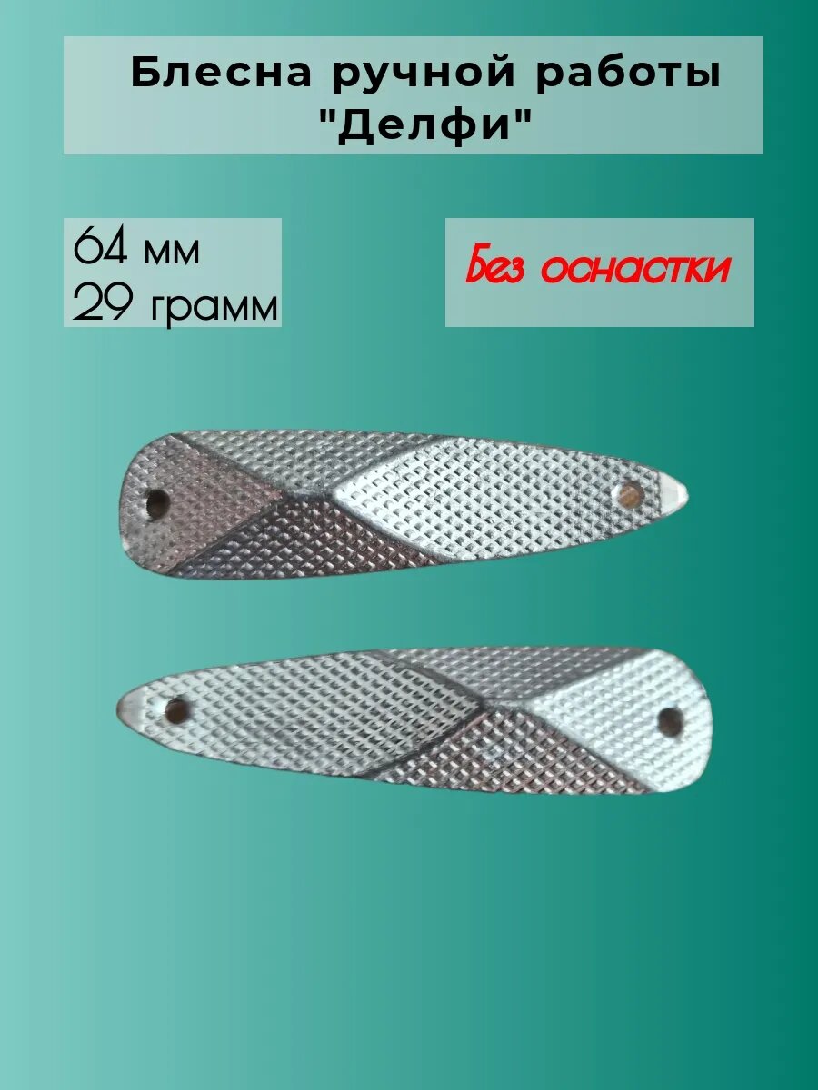 Блесна на Жереха "Делфи" 64мм 29 г 1 шт без крючка