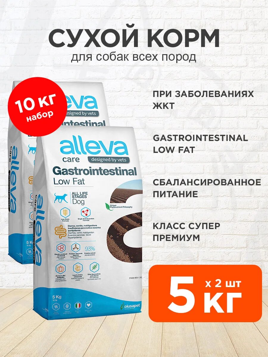 Корм сухой Alleva Care Adult Dog Gastrointestinal Low Fat для взрослых собак всех пород при заболеваниях желудочно-кишечного тракта, 5 кг 2 шт