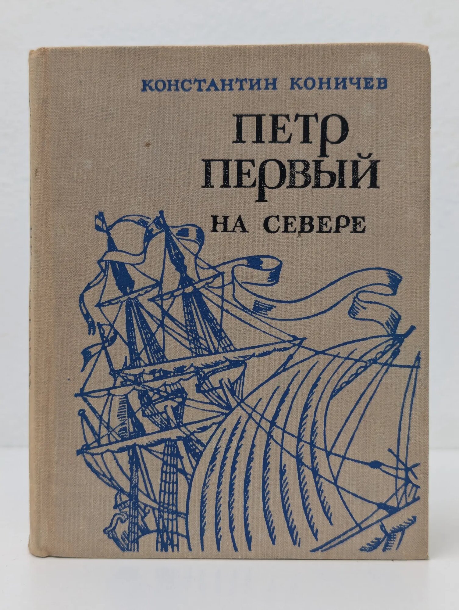 Петр Первый на Севере Коничев Константин Иванович 1973