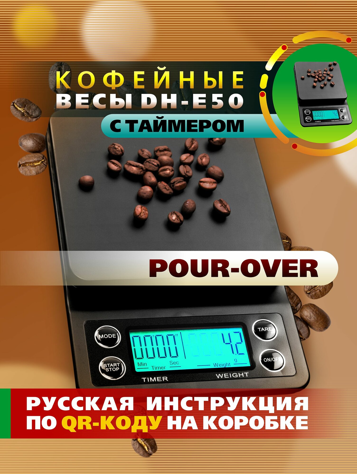 Весы кухонные кофейные с таймером DH-E50 (пуровер)