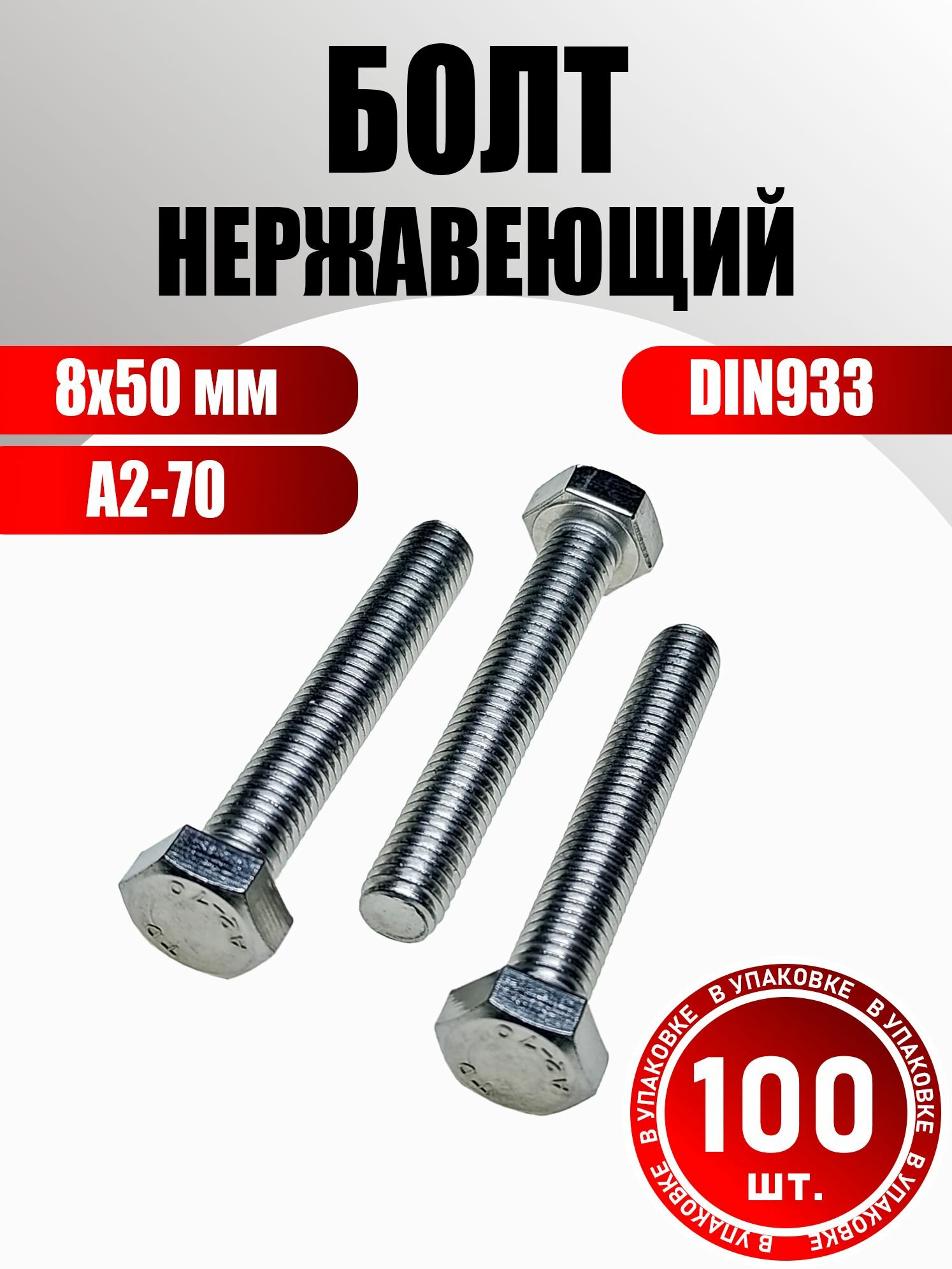 Болт 8х50 мм, DIN933 нержавеющий А2-70, серебристый (100 шт.)