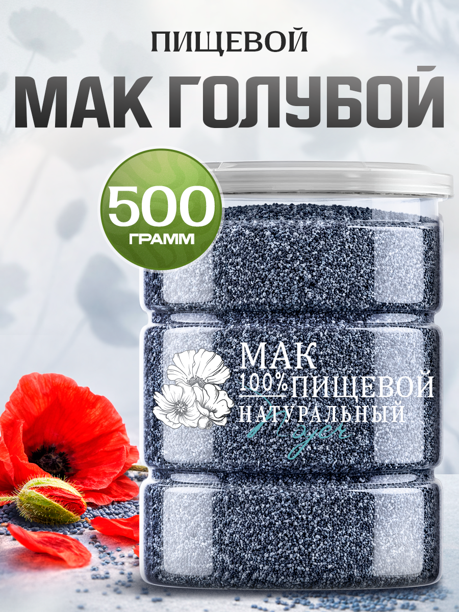Мак голубой семена Noyer натуральный кондитерский, вес 500 гр.
