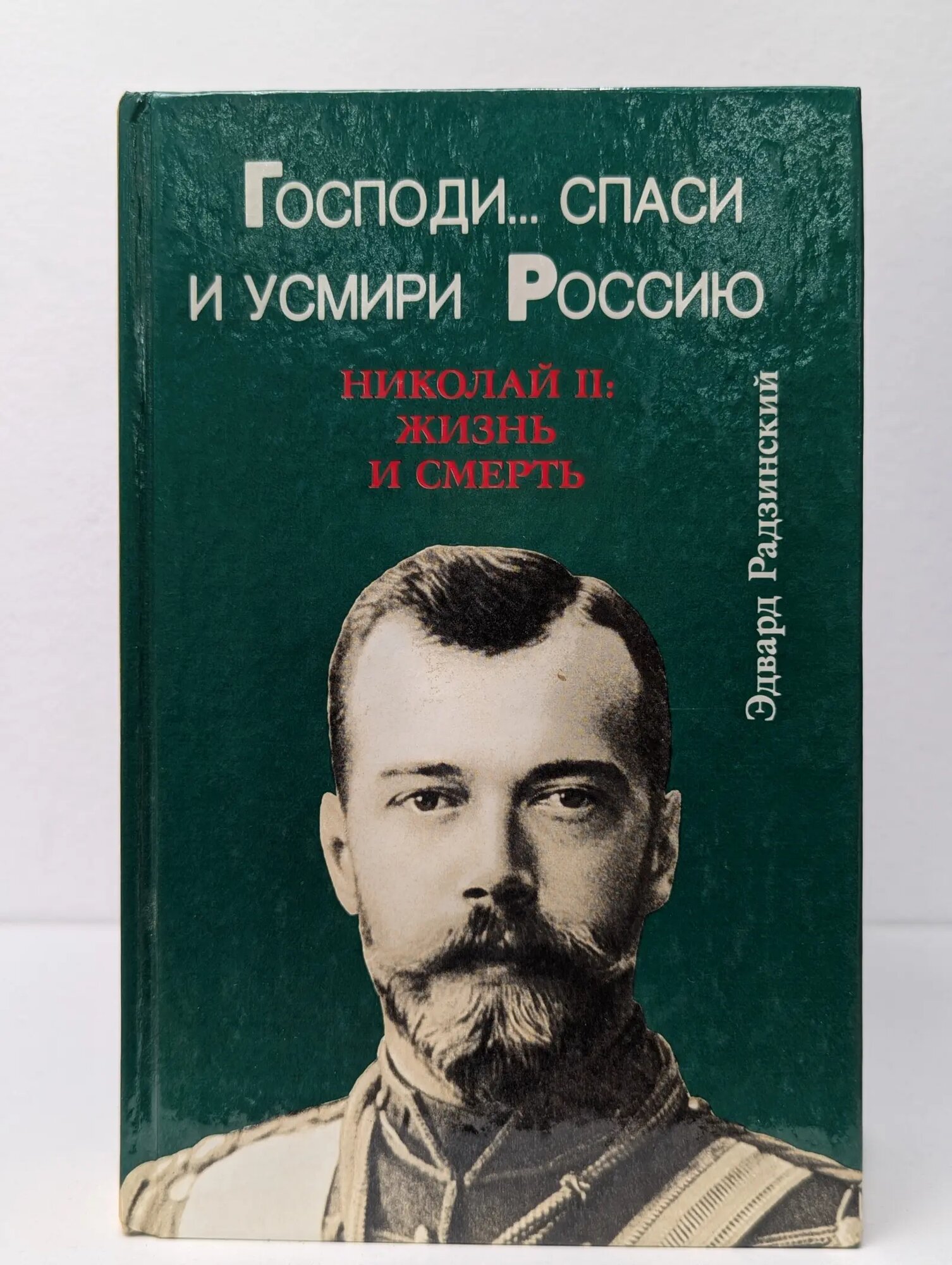 Господи. спаси и усмири Россию. Николай II Жизнь и смерть Радзинский Эдвард Станиславович 1995