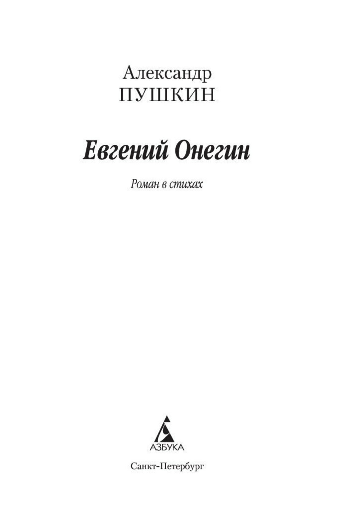 Евгений Онегин — фото 1