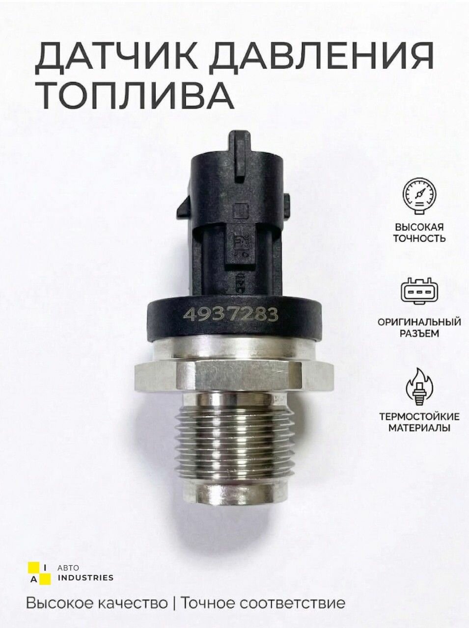 Датчик давления в топливной рампе ISBe, ISDe E4 V6.7 0281006327,5297640,5261237,4929611,0281006150