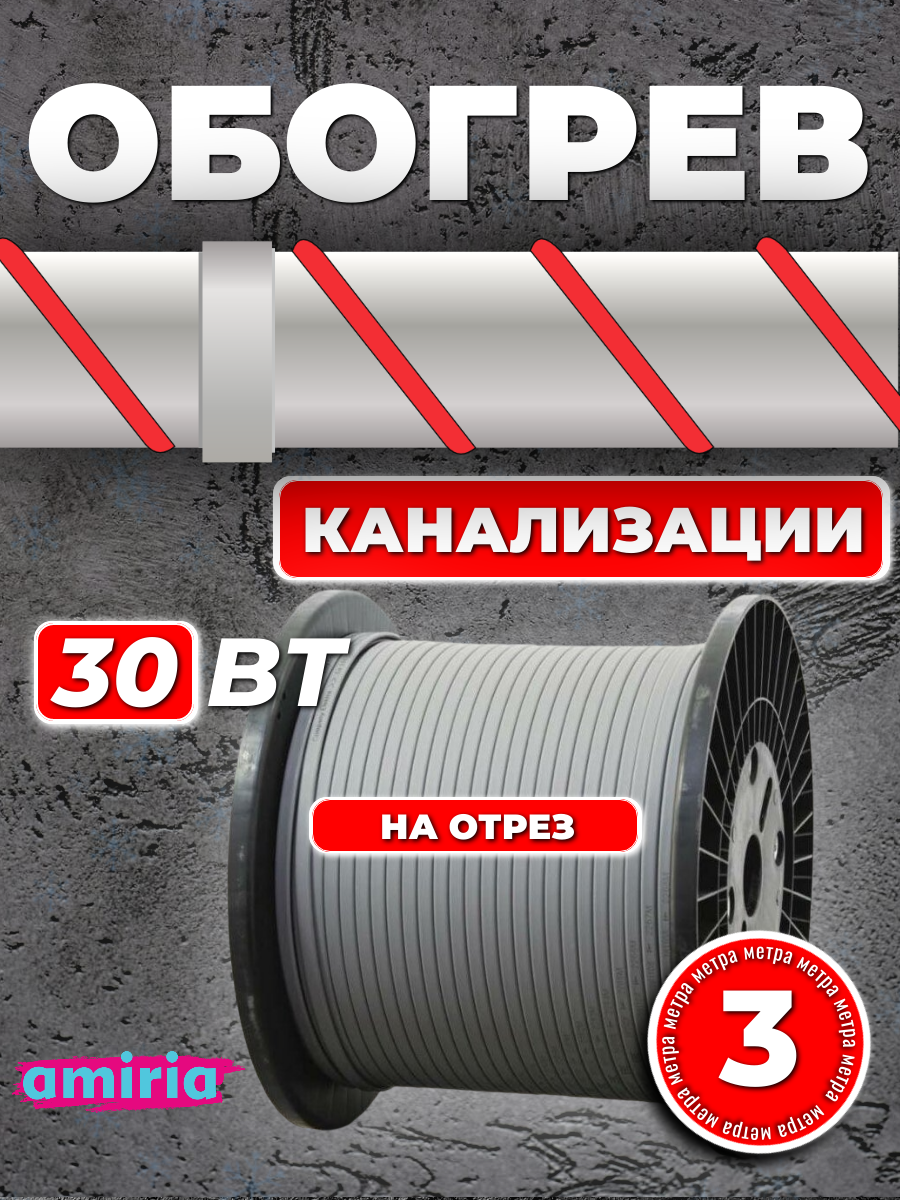 Саморегулирующийся греющий кабель Amiria (3 м) 30 Вт/м на отрез для канализации на трубу