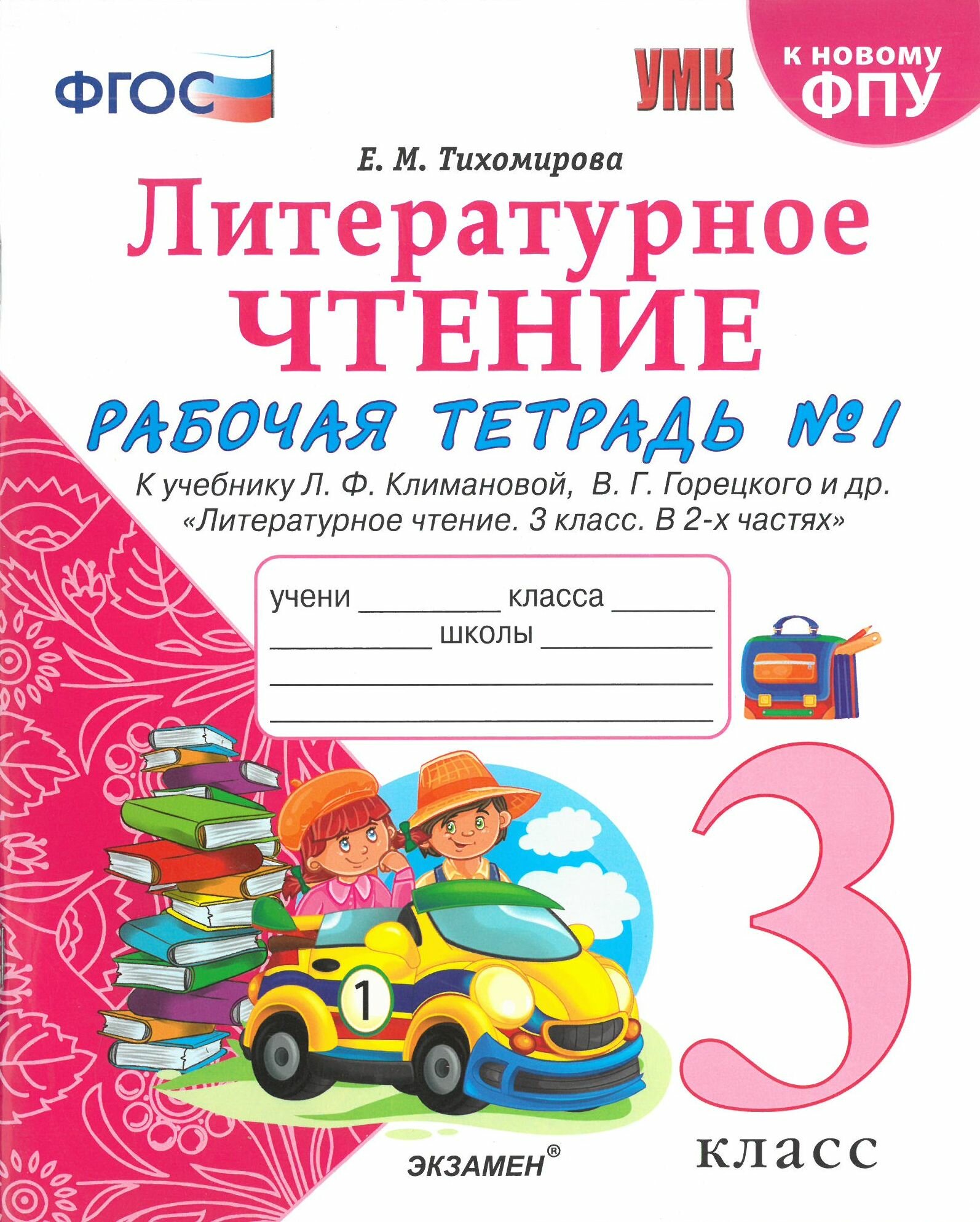 Литературное чтение. 3 класс. Рабочая тетрадь. в 2-х частях. УМК "Школа России". /Тихомирова Е. М. / 2022