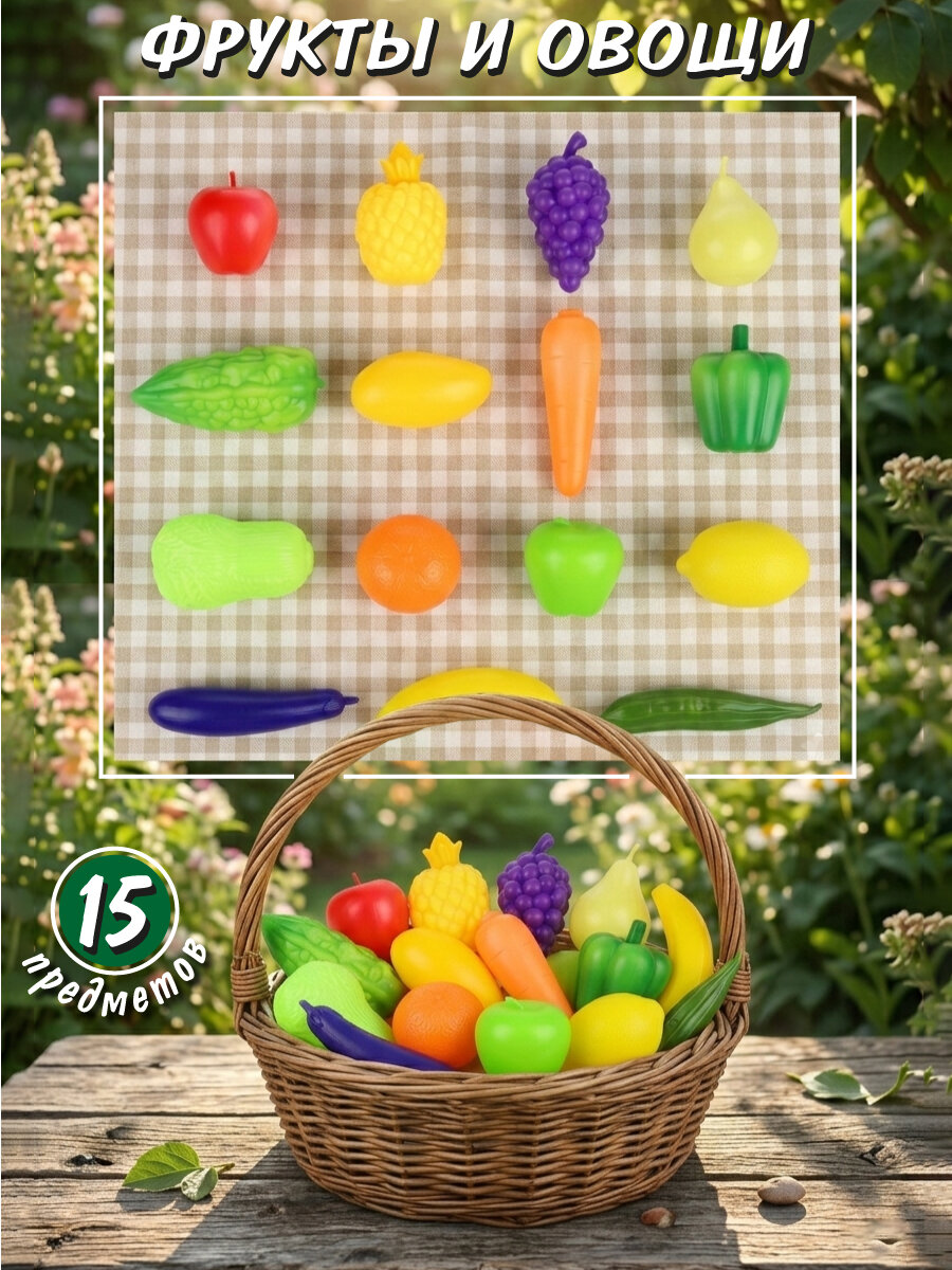 Игровой набор продуктов "Фрукты и овощи", Veld Co, 15 предметов