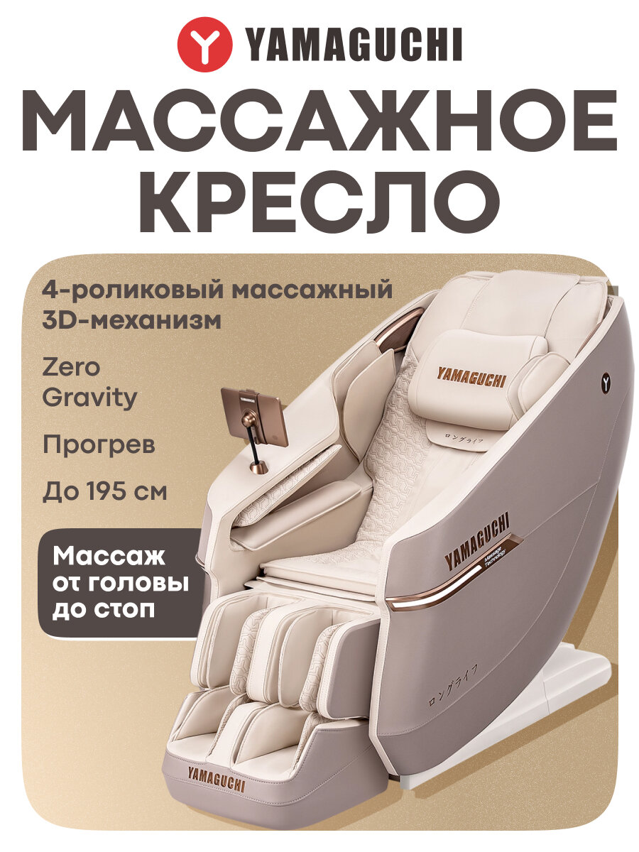 Массажное кресло Yamaguchi "Solaris", бежевый, 3D технология, 16 программ, воздушное воздействие