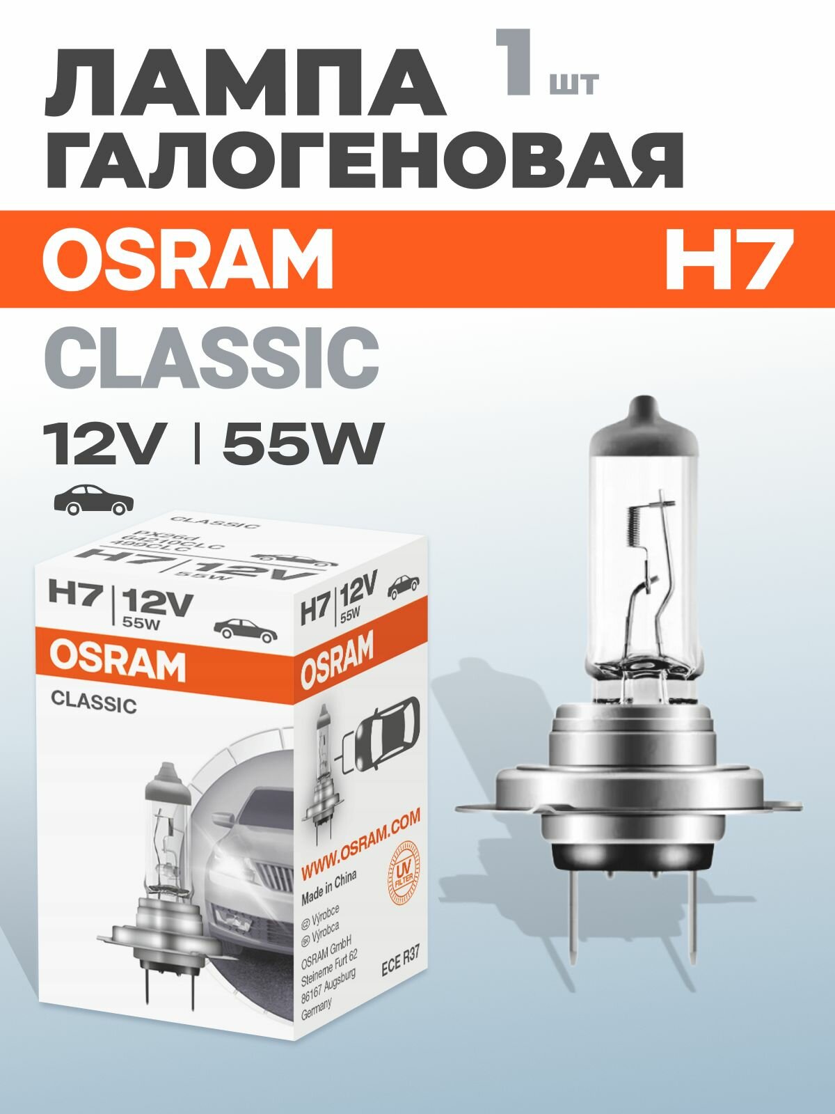 Галогеновая лампа H7 Osram Classic 55W 12V 64210