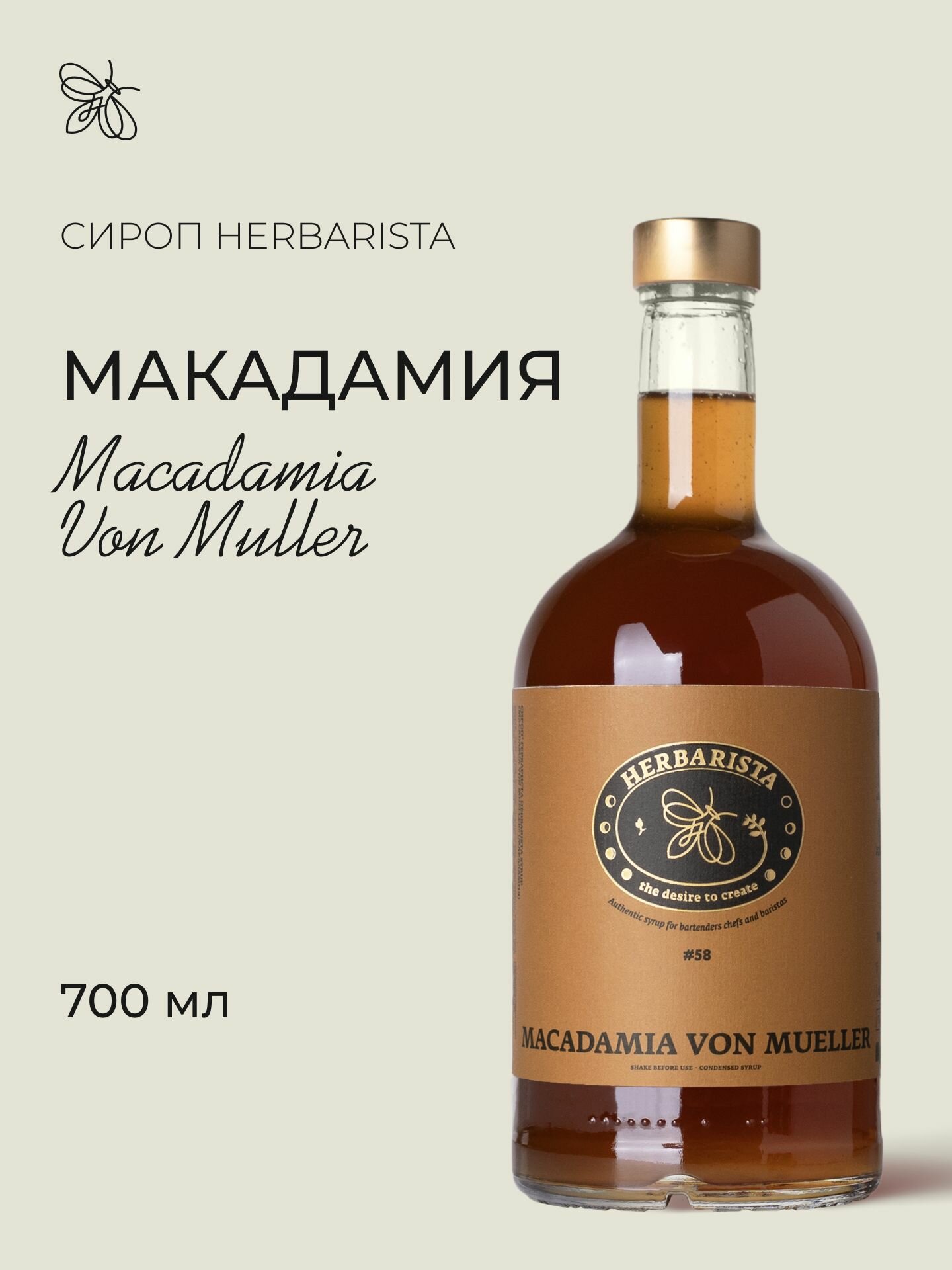 Сироп для кофе, коктейлей, десертов и выпечки Herbarista, Макадамия Macadamia Von Muller, 700 мл