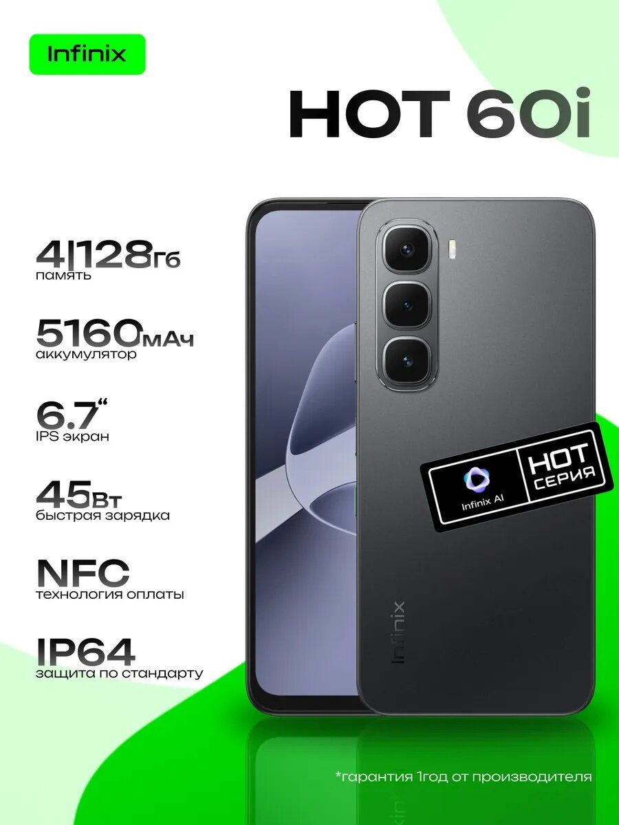 Игровой INFINIX Hot 60i, 6.7" IPS 120Гц, 4/128ГБ, BLACK ( черный ), 50Мп камера, NFC, 5160мАч,