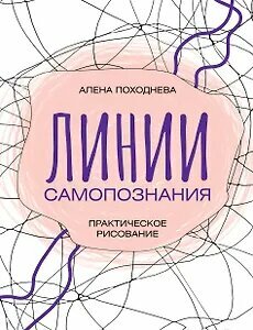 Линии самопознания. Практическое рисование
