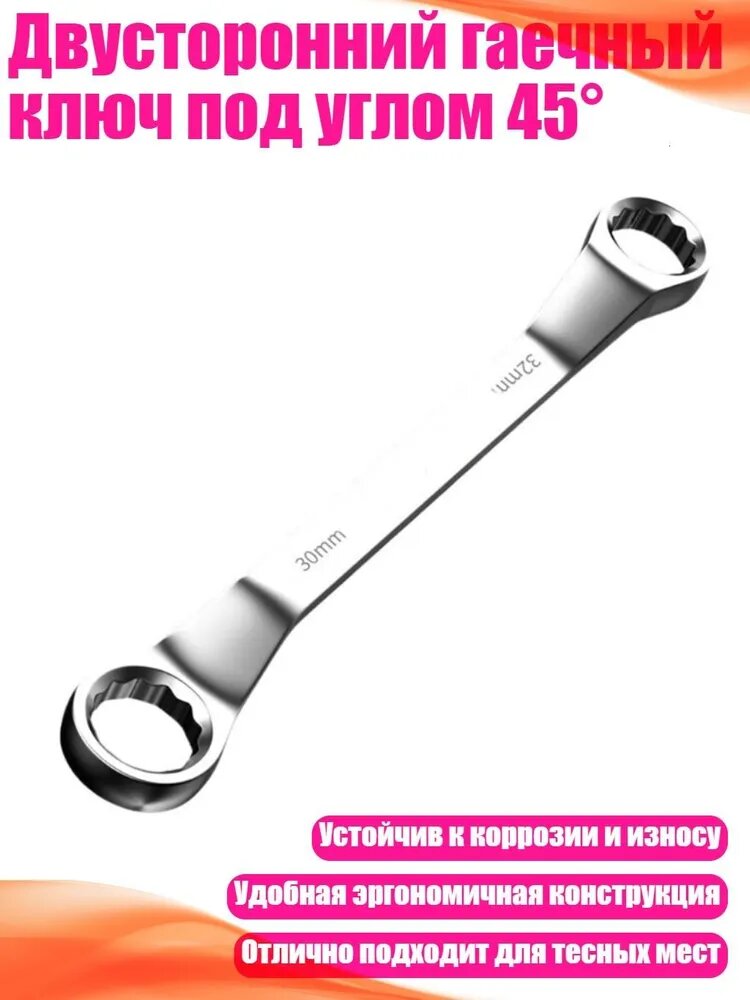 Двусторонний гаечный ключ под углом 45 , 30x32 мм