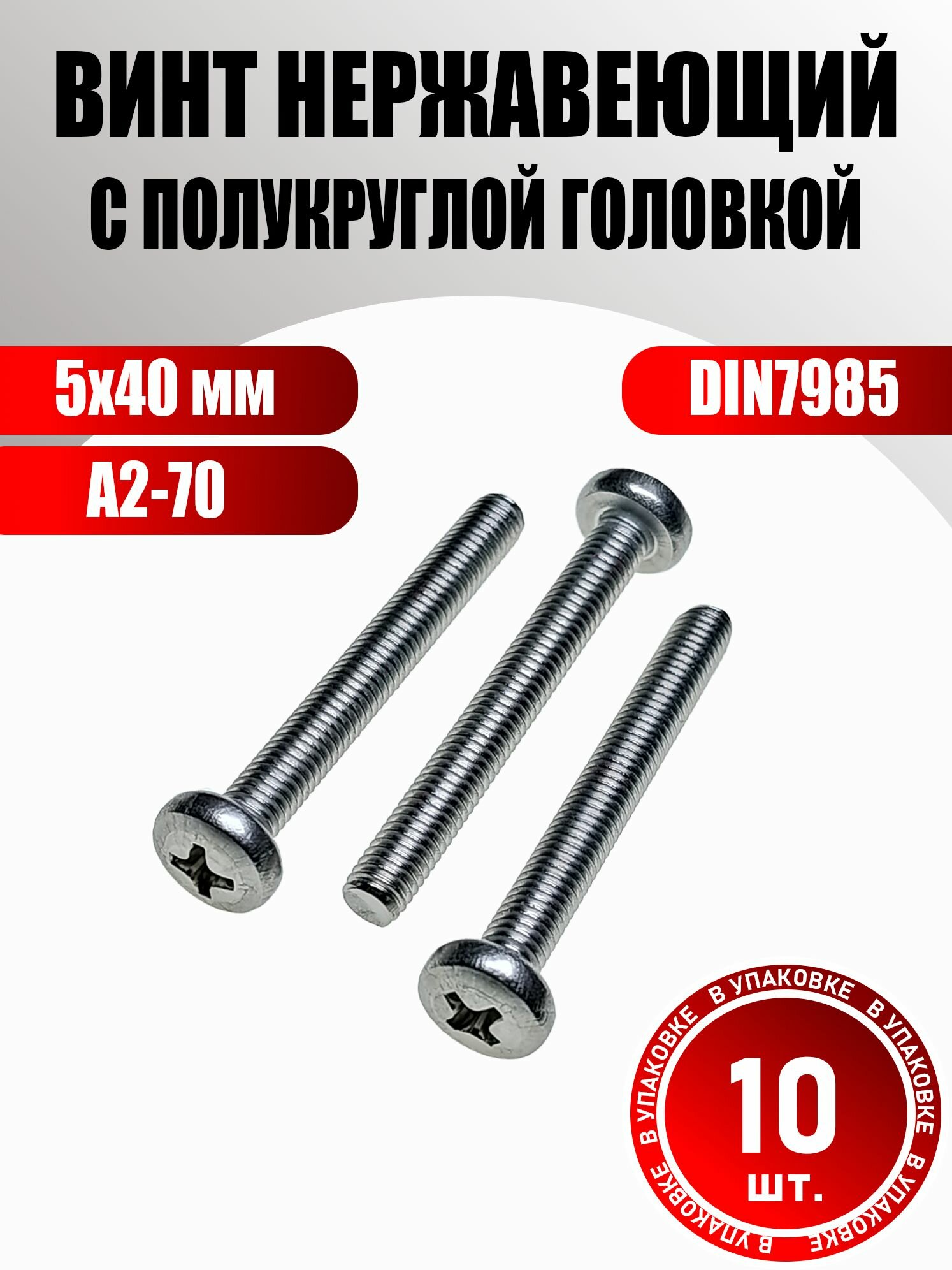 Винт 5х40 мм DIN7985 PH полукруглый нержавеющий А2-70 (10 шт.)