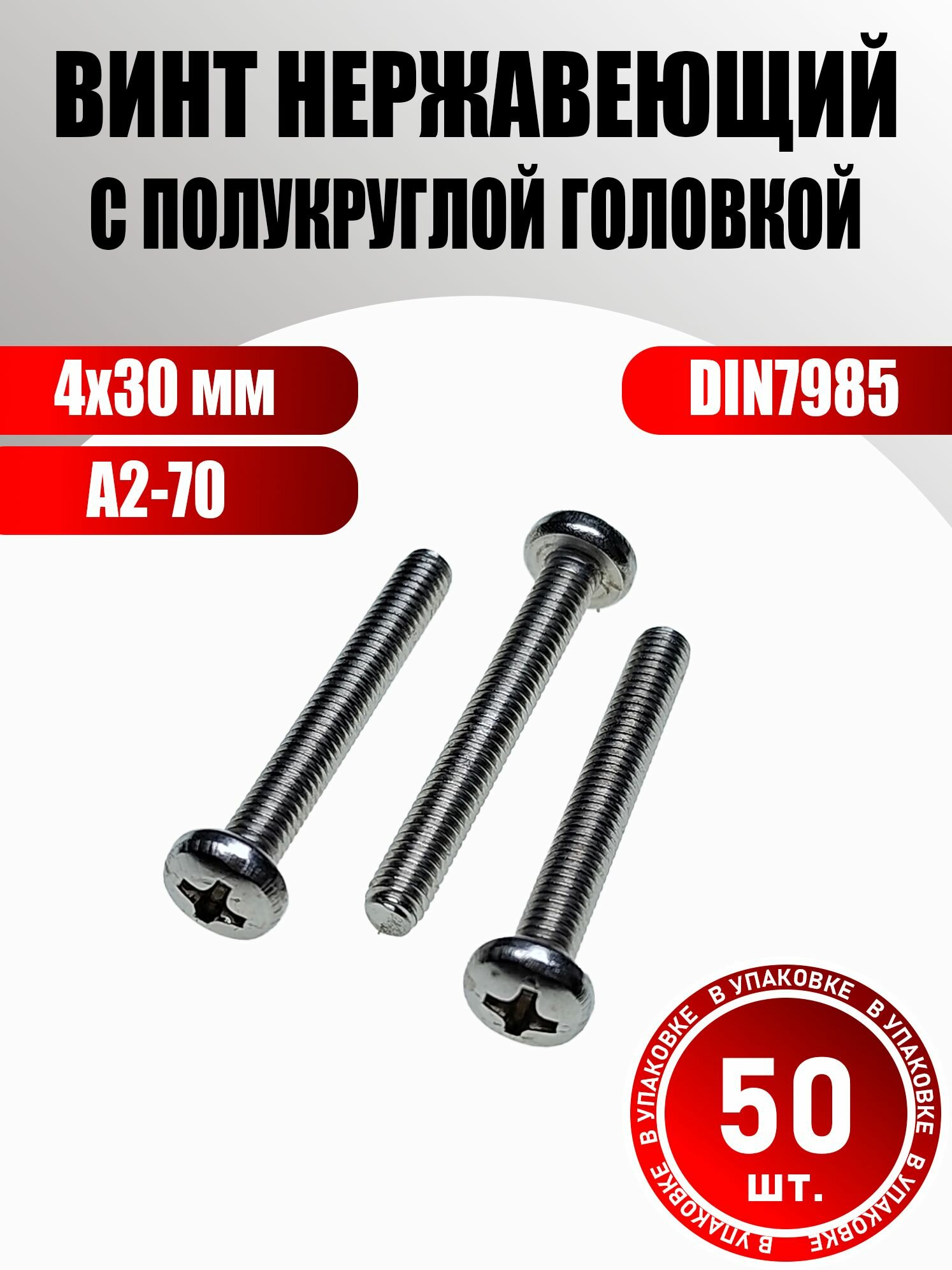 Винт 4х30 мм DIN7985 PH полукруглый нержавеющий А2-70 (50 шт.)