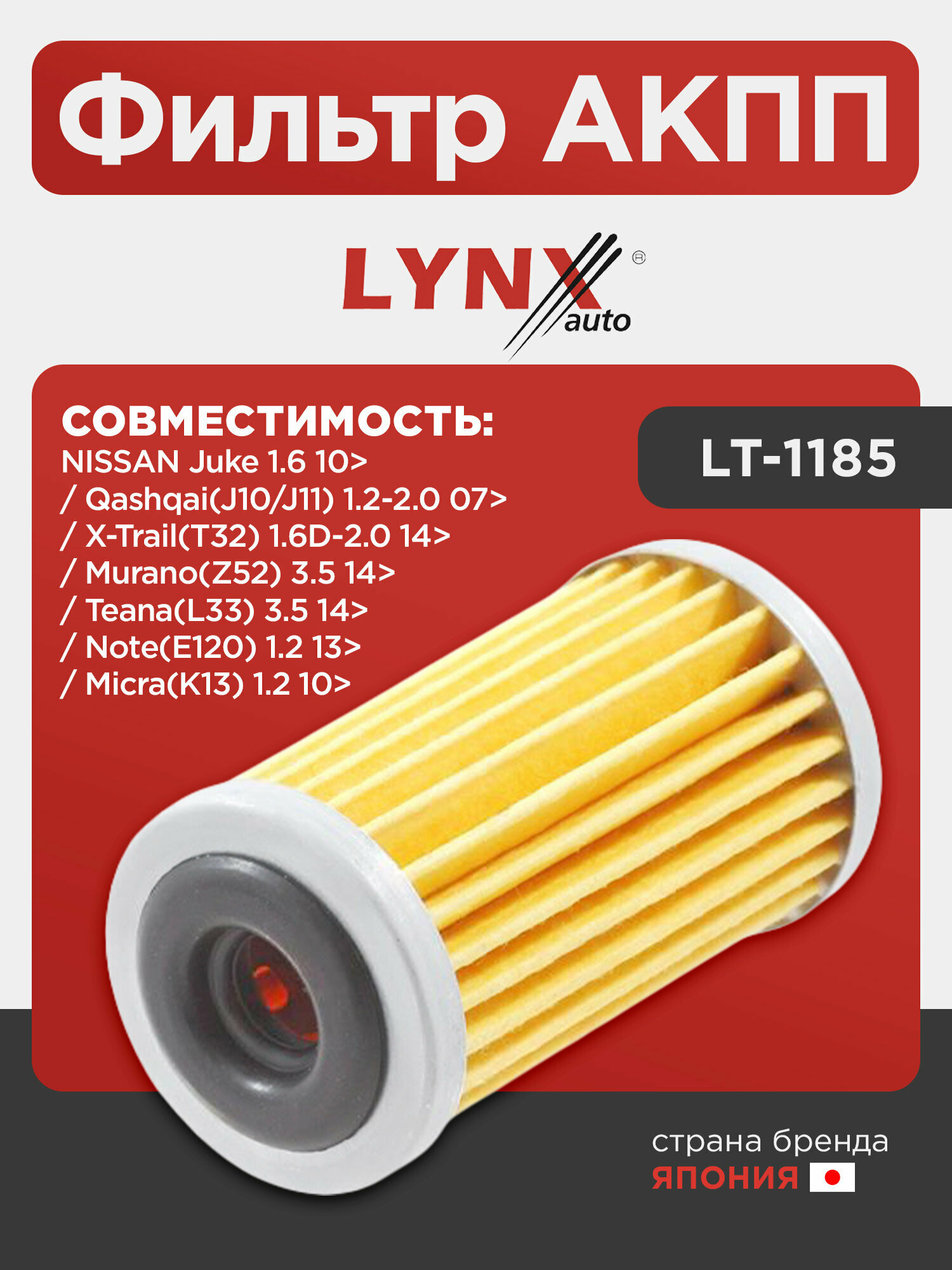 Фильтр АКПП LYNXauto LT-1185. Для NISSAN Juke 1.6 10>/ Micra(K13) 1.2 10>/ Murano(Z52) 3.5 14>/ Note(E120) 1.2 13>/ Qashqai(J10/J11) 1.2-2.0 07>/ Tean
