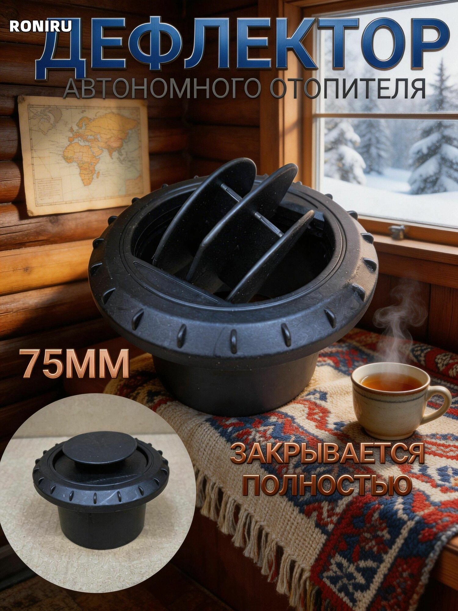 Поворотный закрывающийся дефлектор 75 мм для автономных дизельных отопителей, вращающийся диффузор на 360 градусов и тройная заслонка для полного перекрытия воздуха