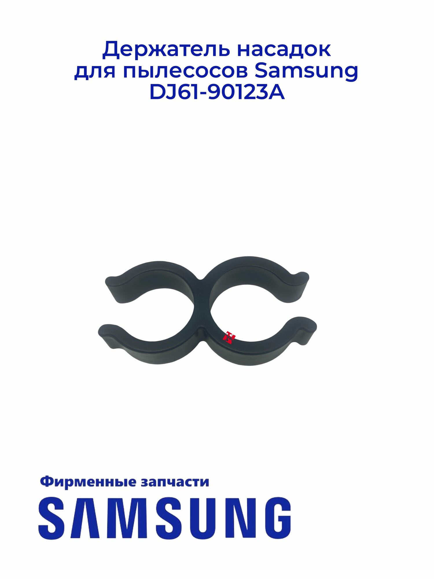Держатель насадок для пылесосов Samsung DJ61-90123A, Ориг.