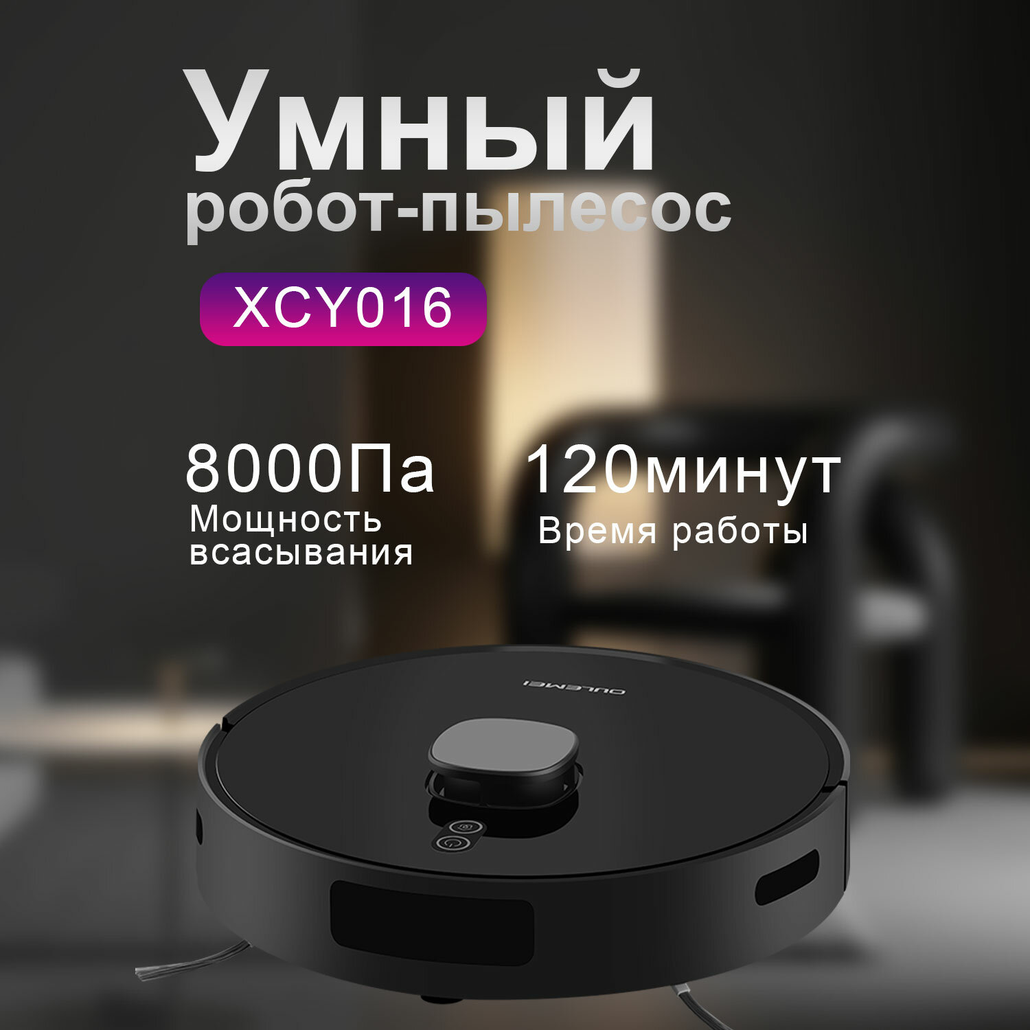 Робот-пылесос Oulemei OLM-XCY016, сухая и влажная уборка, время работы до 120 мин черный