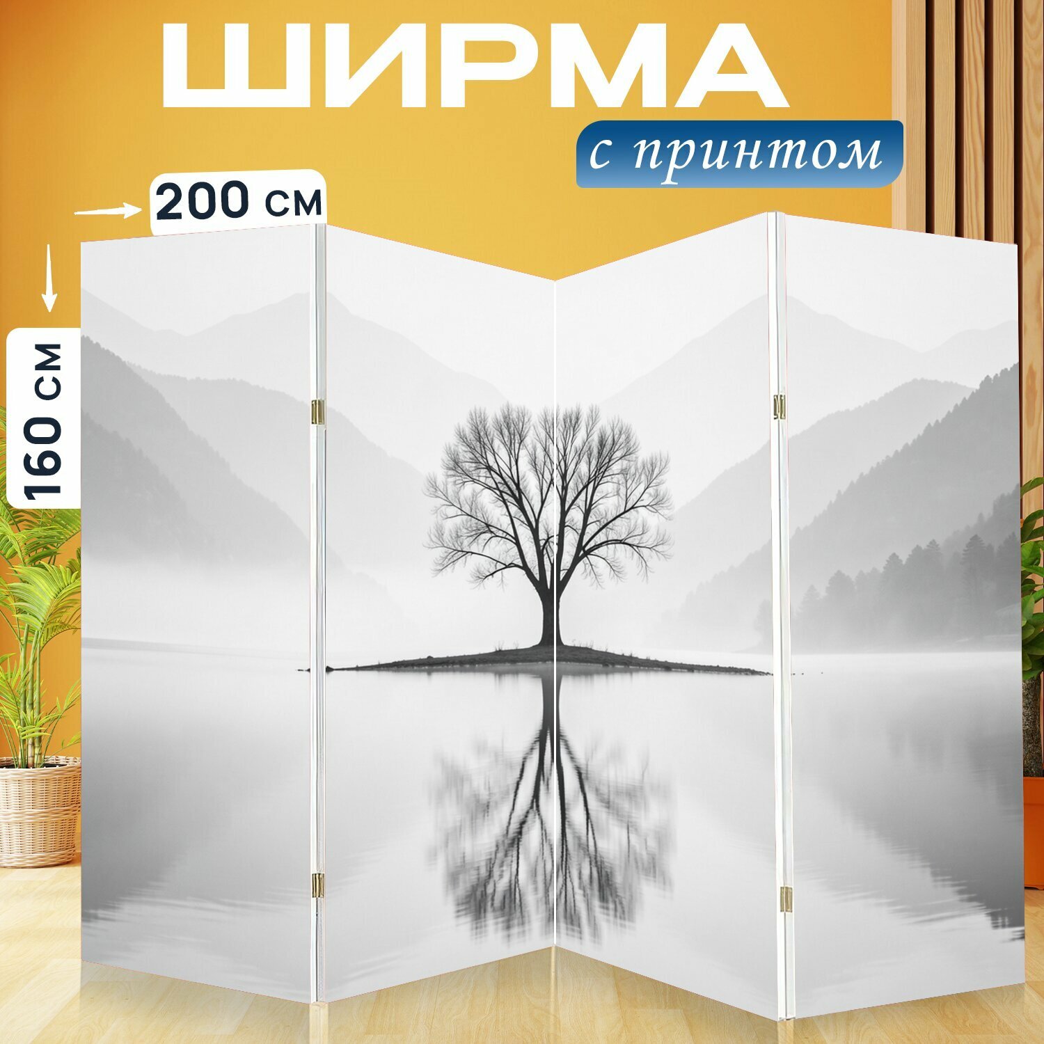 Ширма "Одинокое дерево у воды. Минималистичная монохромная композиция: сухое дерево на островке среди." перегородка для зонирования комнаты с принтом 200x160 см. на холсте