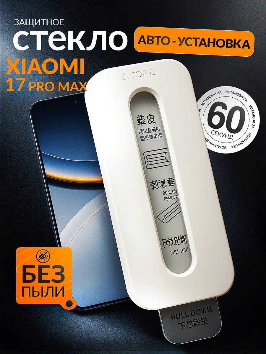 Защитное стекло Xiaomi 17 Pro Max, c автоматической установкой