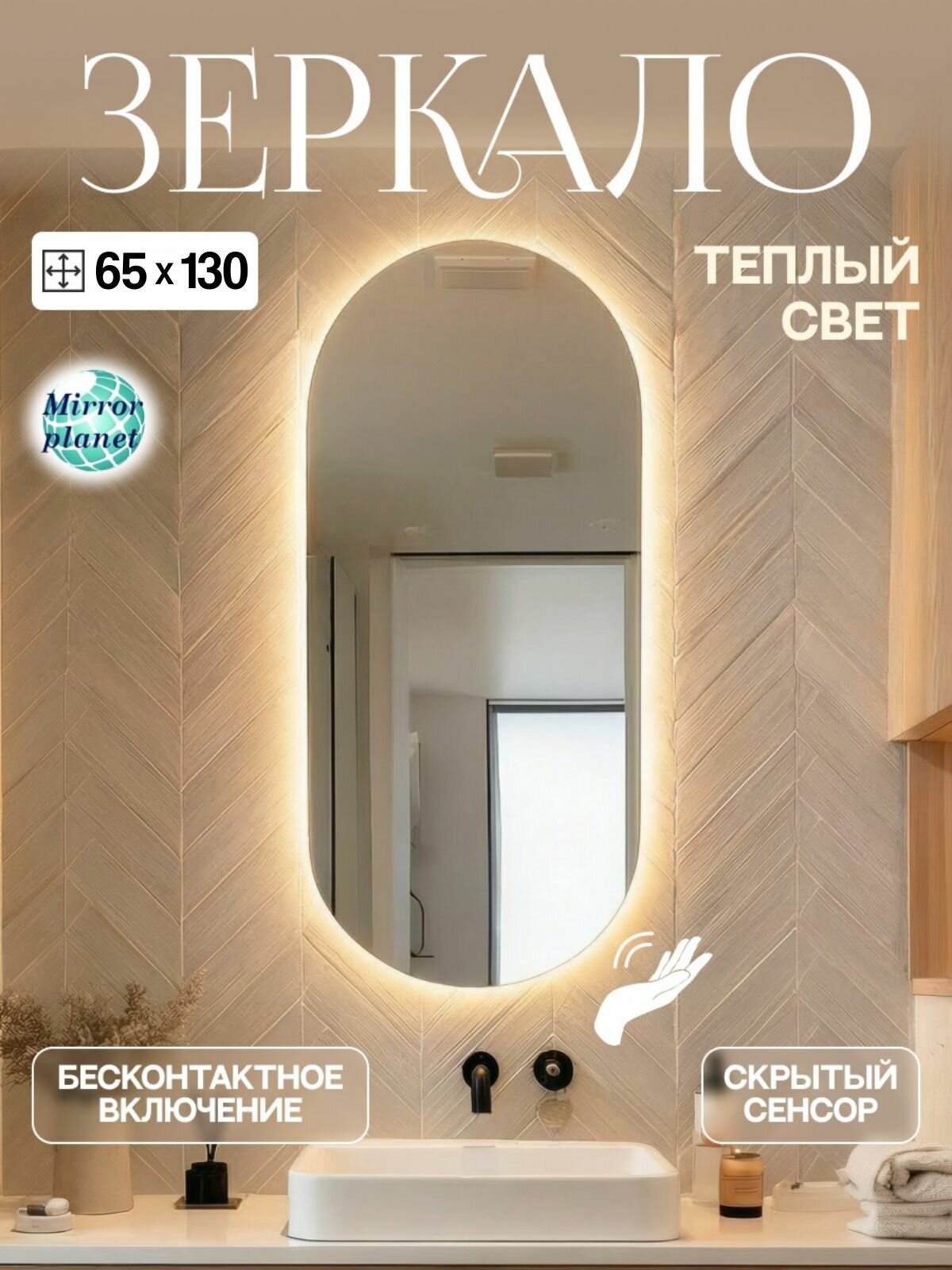 Зеркало настенное с подсветкой в ванную овальное 65х130 см тёплый свет управление на взмах без кнопки Mirror Planet