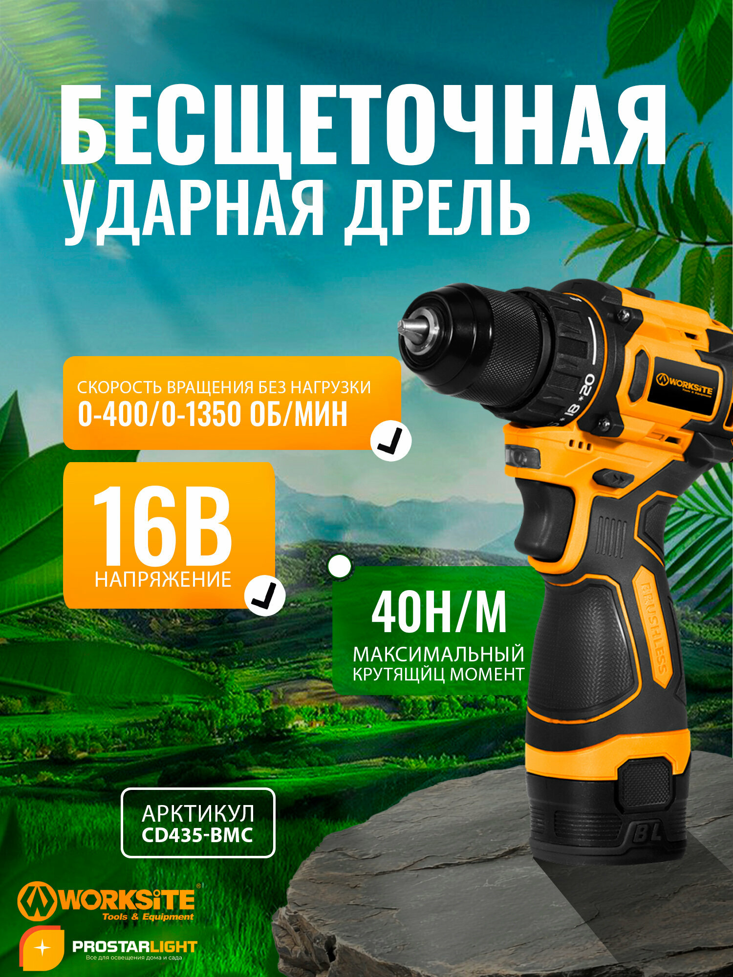 Бесщеточная дрель 16 В (40 Н м)