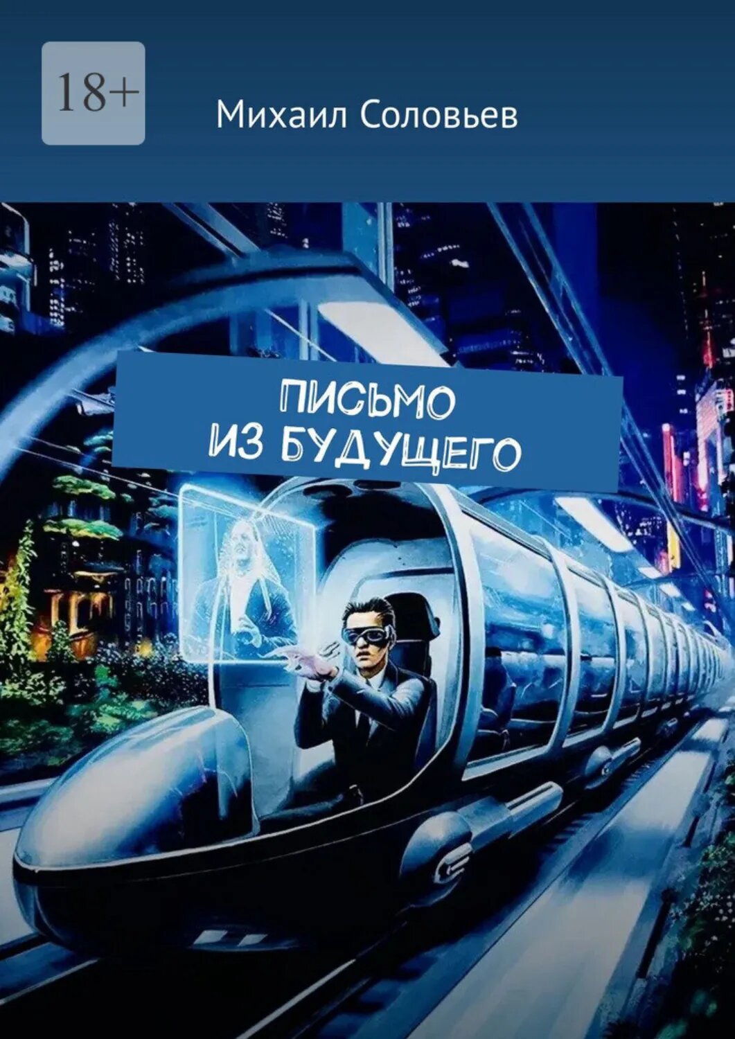 Письмо из будущего [Цифровая книга]