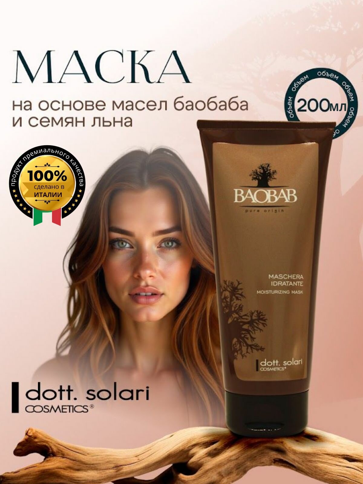 Профессиональная маска баобаб/BAOBAB для восстановления поврежденных и наращенных волос после химической завивки с маслами баобаба и льняного масла, 200 мл