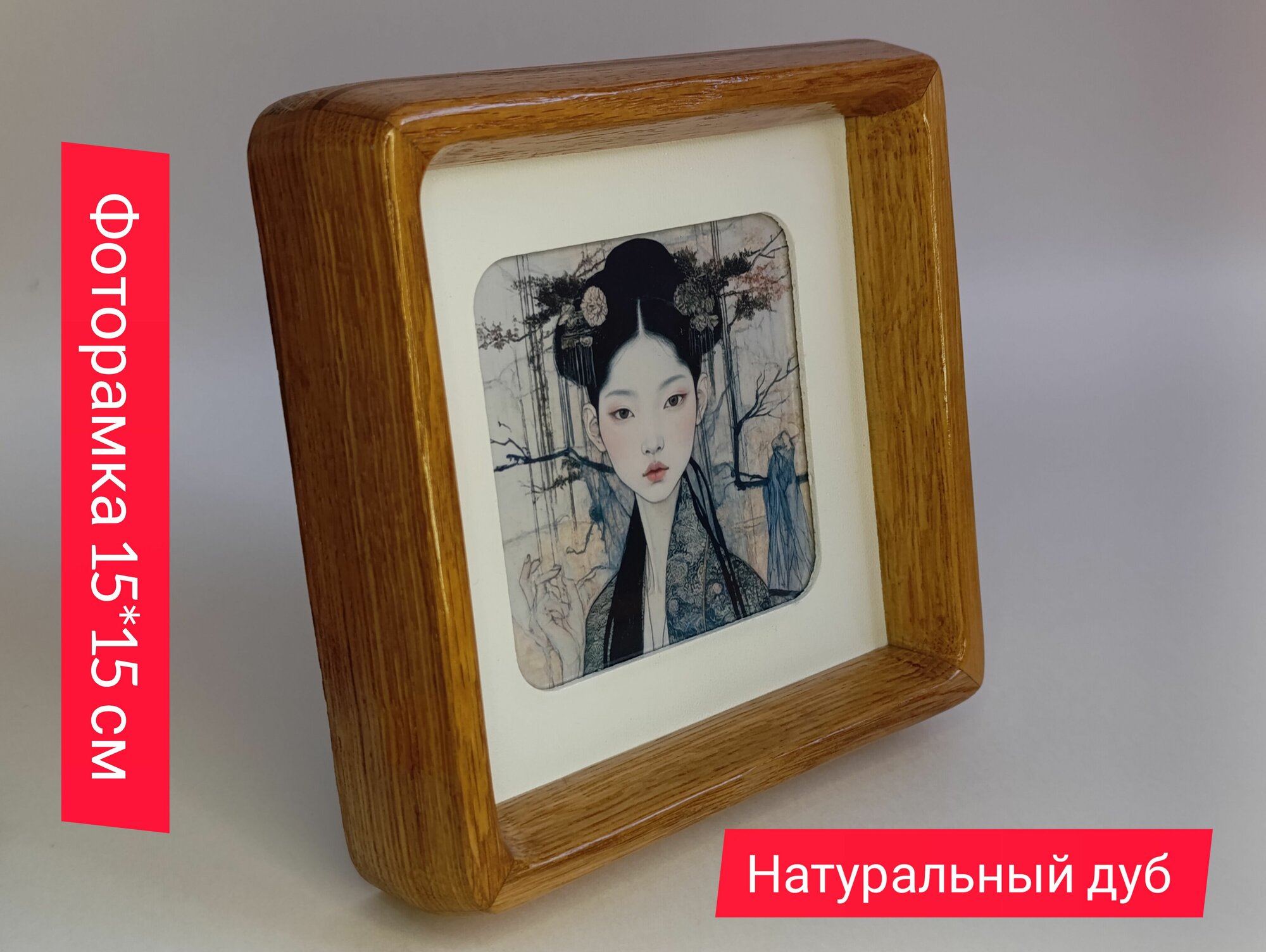 Фоторамка, дуб, ручная работ 15*15 см (узкая)