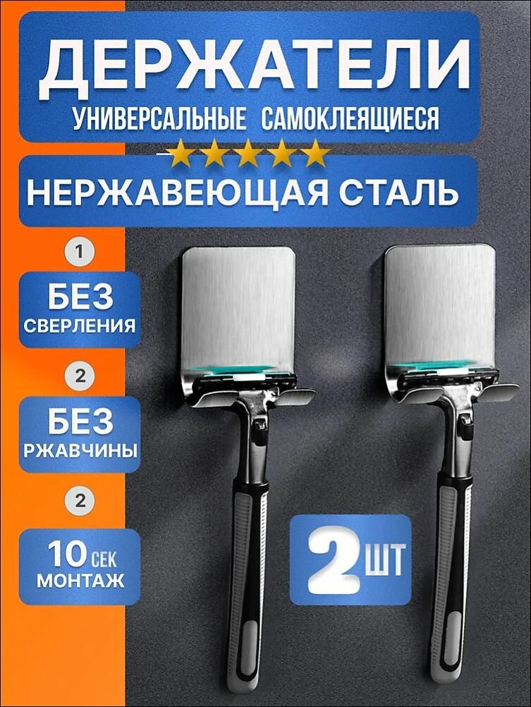 2 шт Держатели для бритвы самоклеящиеся, крючки для ванной, кухни, полотенец, 2 шт