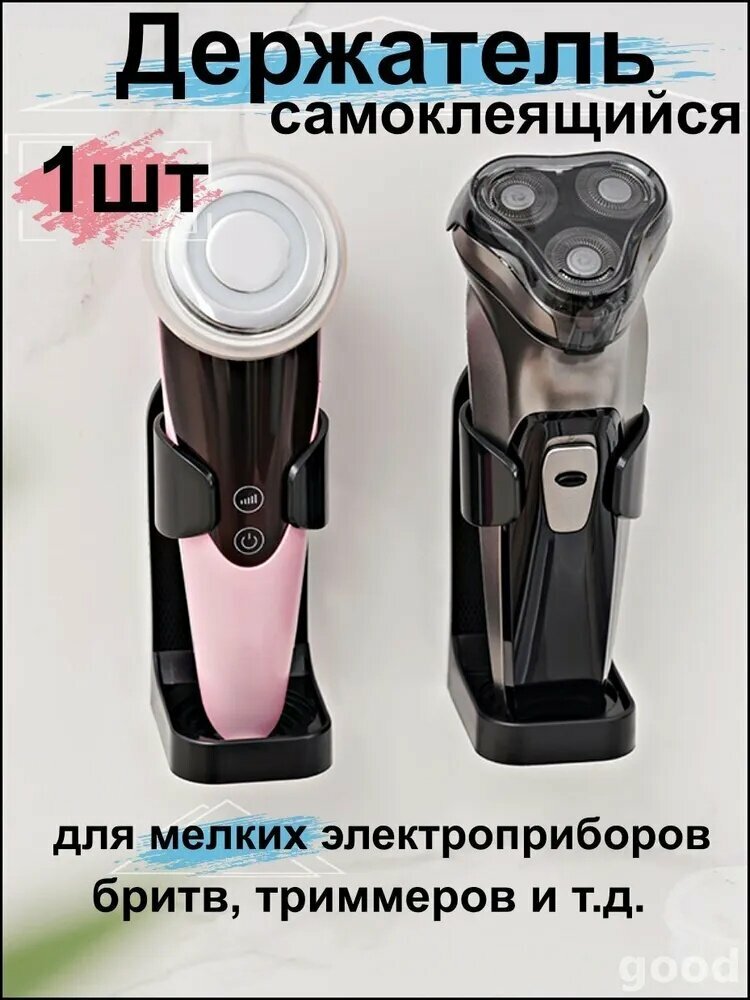 Держатель для бритвенных станков, электробритв "для ванны", 1 шт