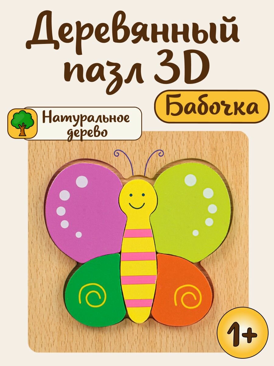 Пазл деревянный для малышей "Бабочка", блочный пазл, рамка-вкладыш, Монтессори